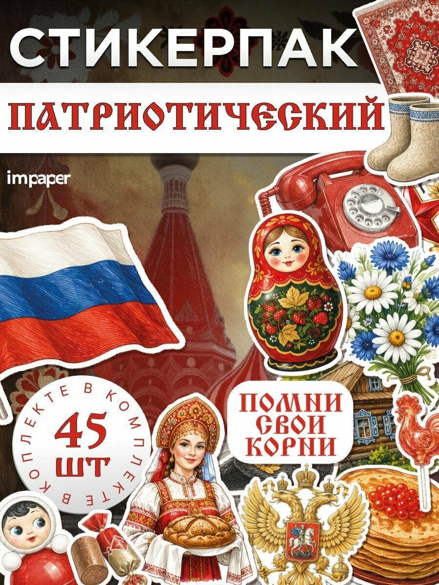 Стикерпак, наклейки Россия патриотические, 4 листа А5, самоклеящиеся