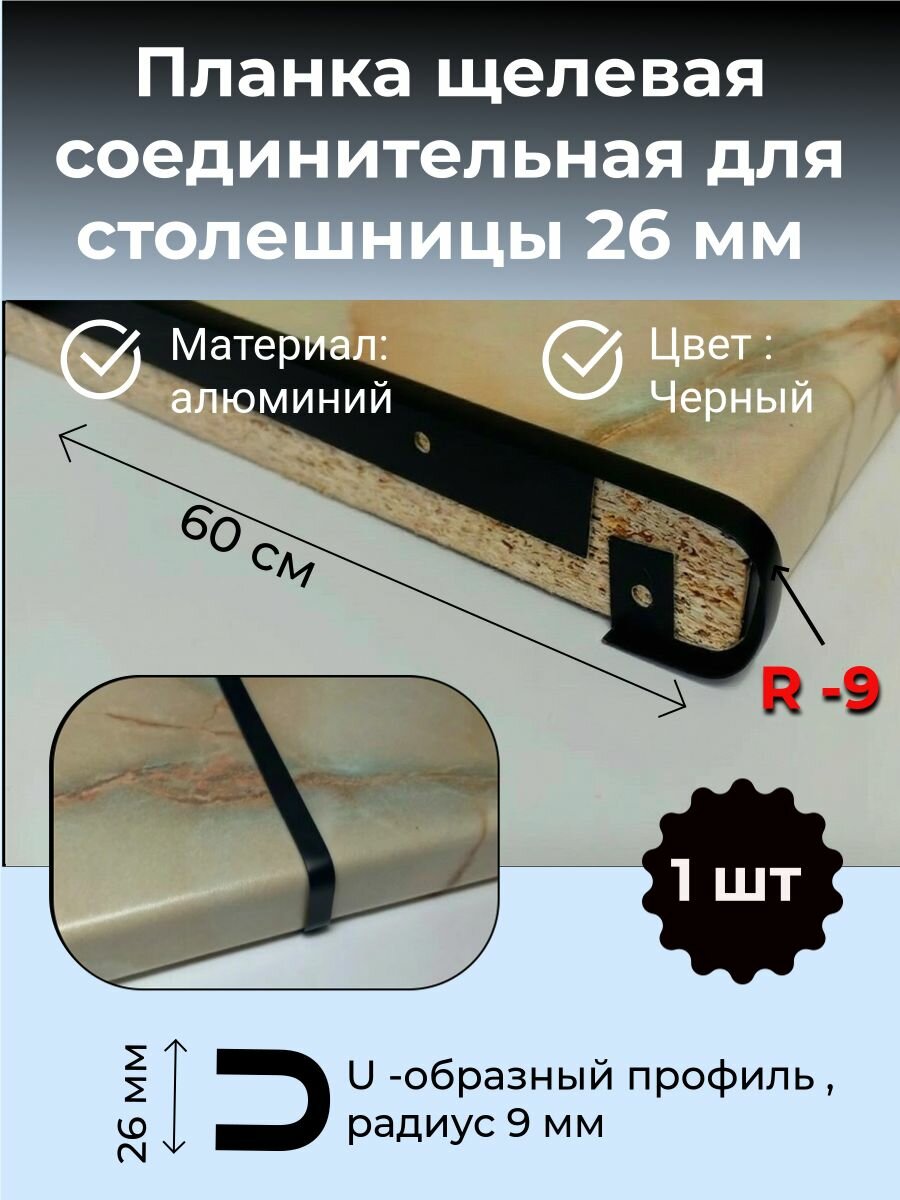 Планка щелевая соединительная для столешниц 26 мм R9 1 шт. черная
