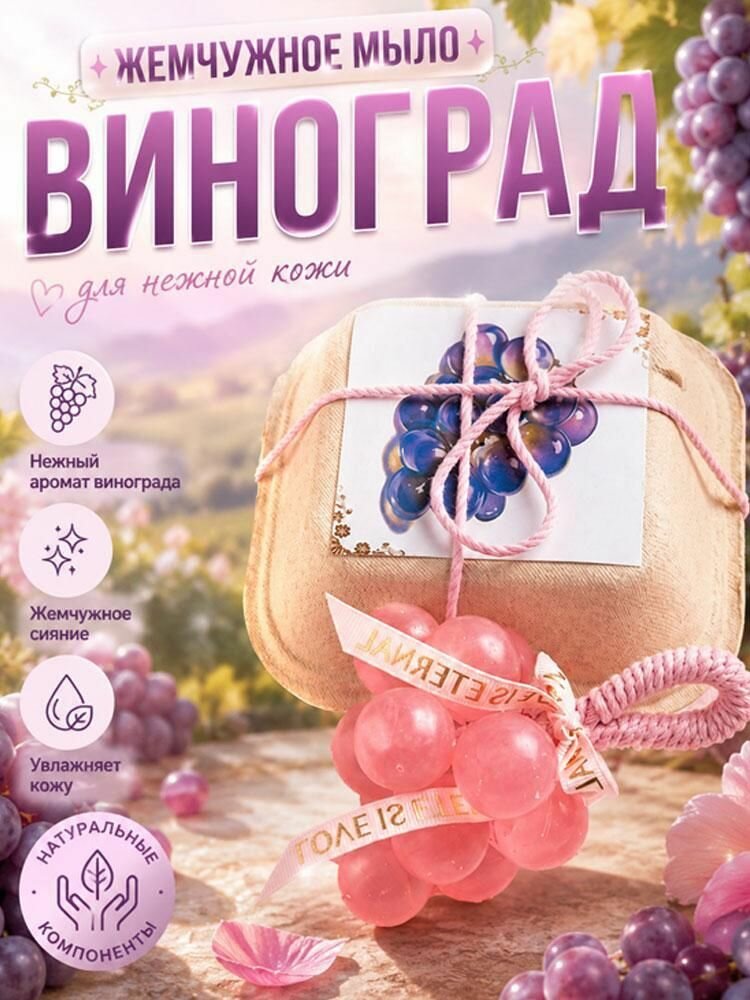 Мыло в форме винограда, декоративное и сувенирное
