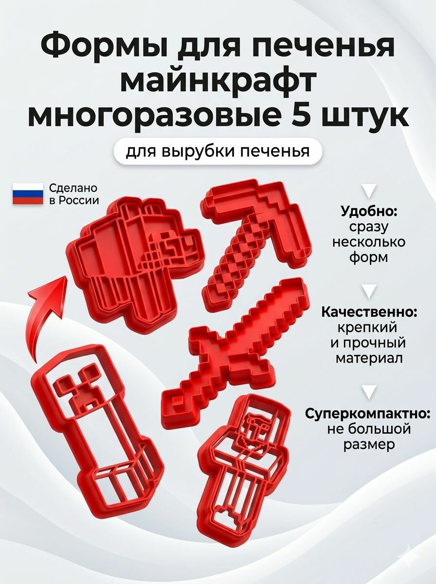 Формы для печенья майнкрафт многоразовые 5 штук