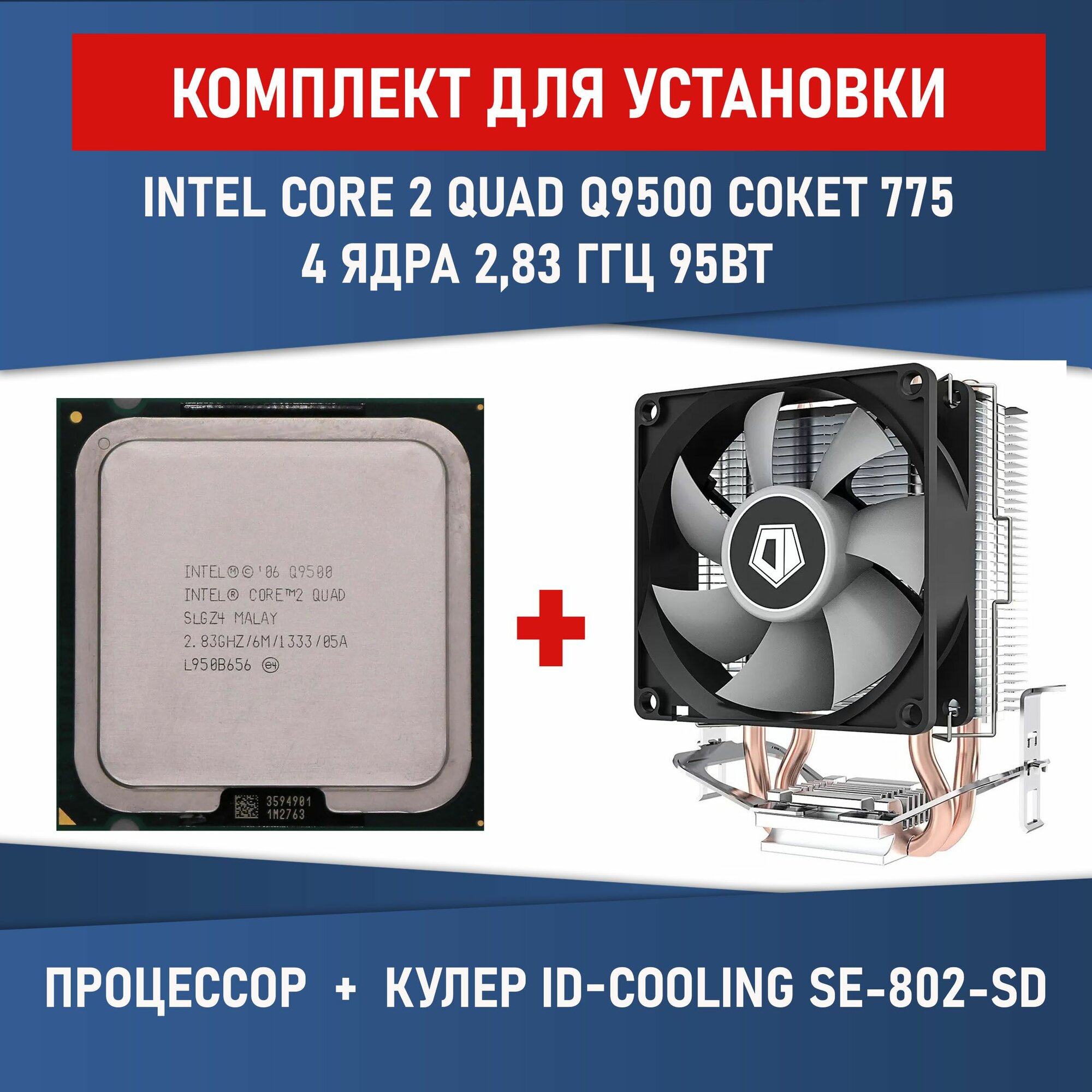 Комплект для установки Процессор Intel Core 2 Quad Q9500 сокет 775 4 ядра 2,83 ГГц 95Вт + Кулер Lanshuo с RGB подсветкой 4-pin