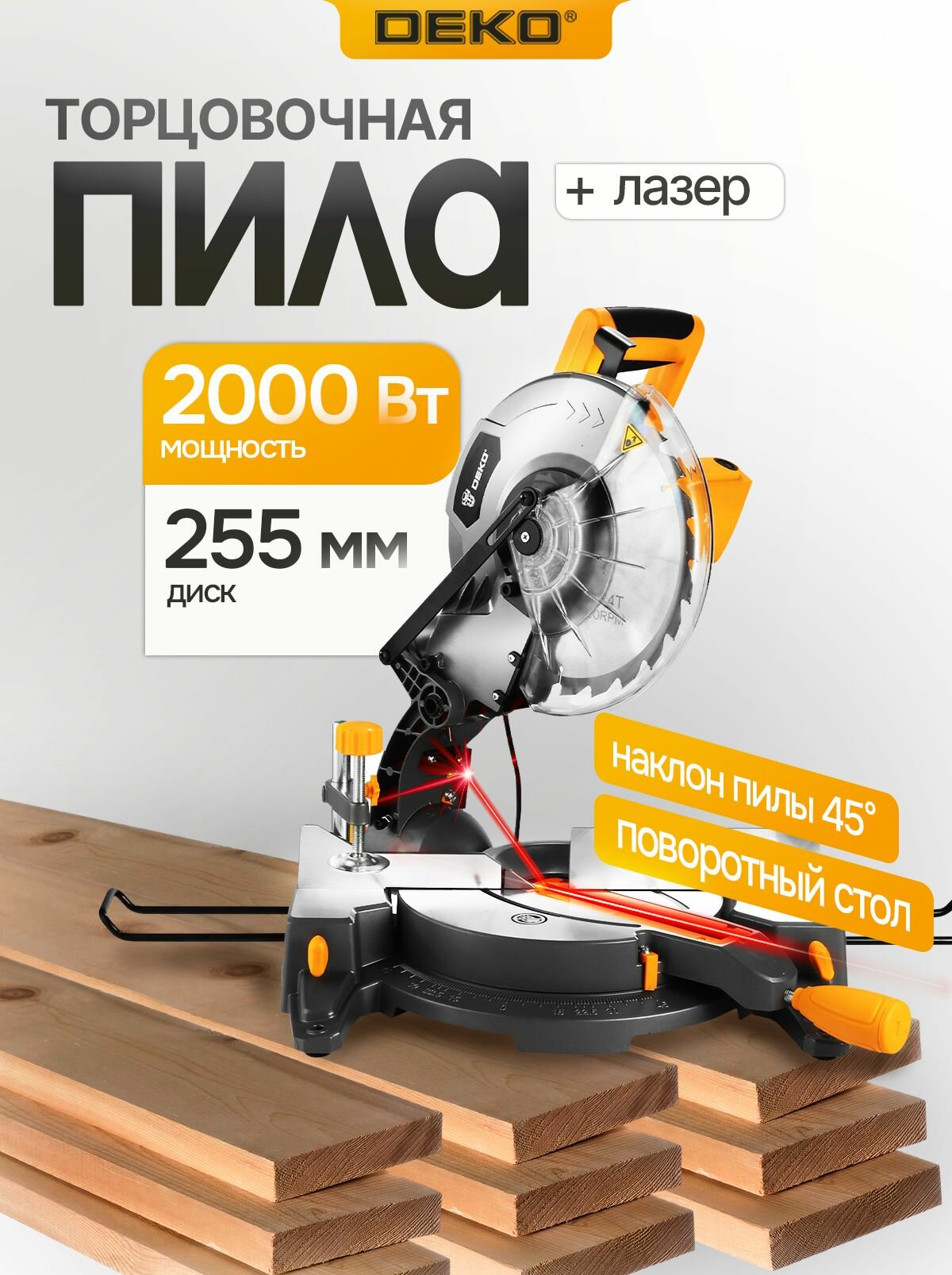 Торцовочная пила DEKO DKMS2000DR-255 Laser с лазером, диск 255 мм, 5000 об/мин, 2000 Вт