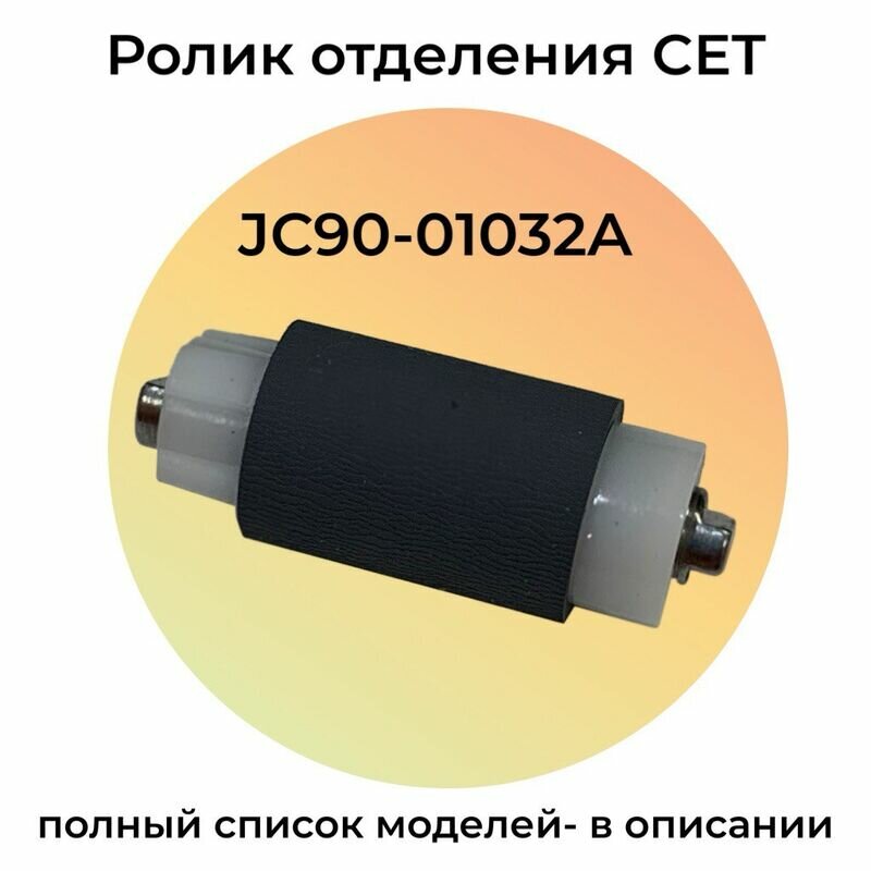 Ролик отделения JC90-01032A для SAMSUNG Xpress M4020nd, M4070fr, M3870fw, M3870fd CET