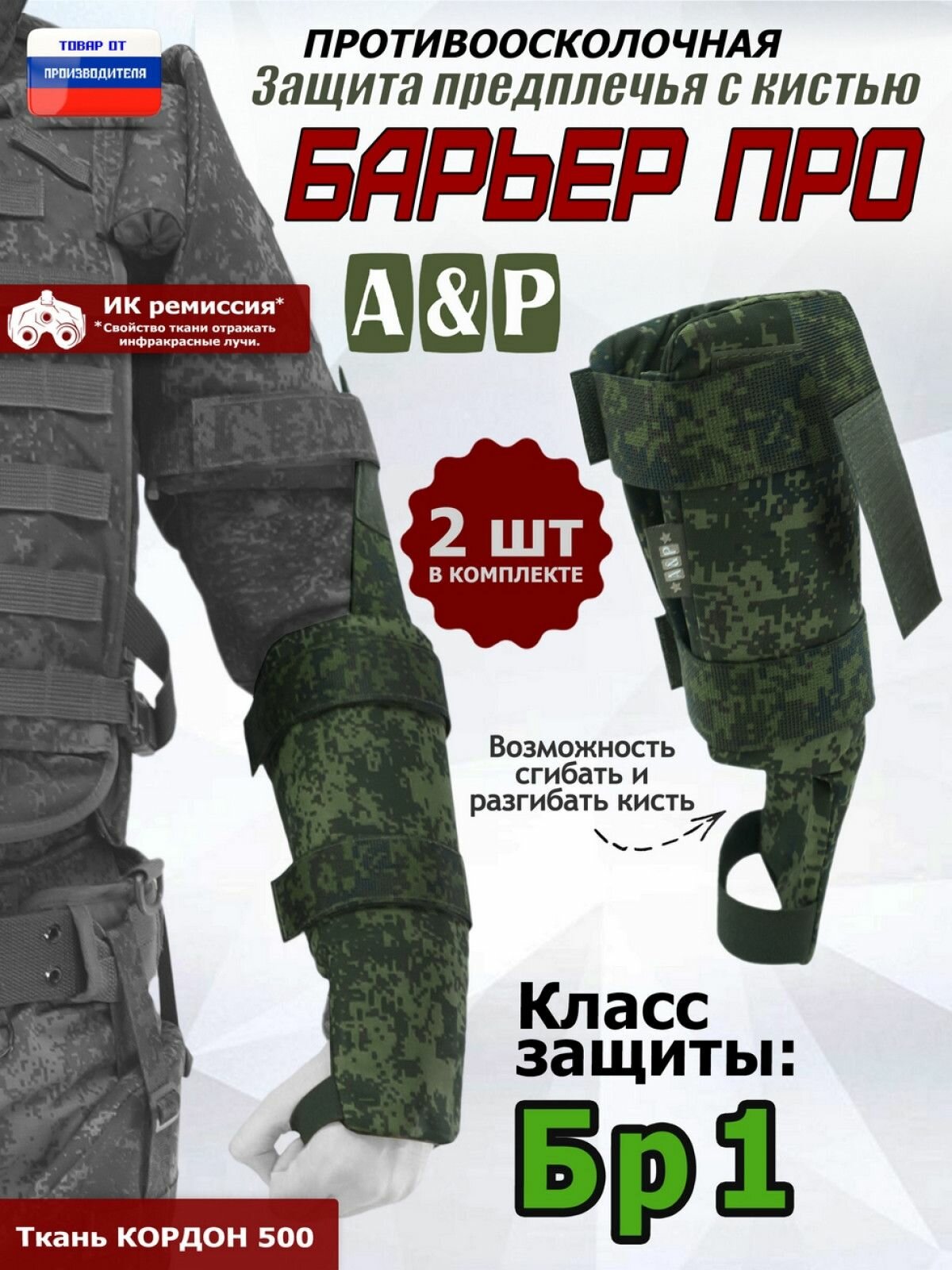 Защита предплечья с кистью "Барьер про" противоосколочная. Класс защиты Бр 1. Цвет: ЕМР (цифра).