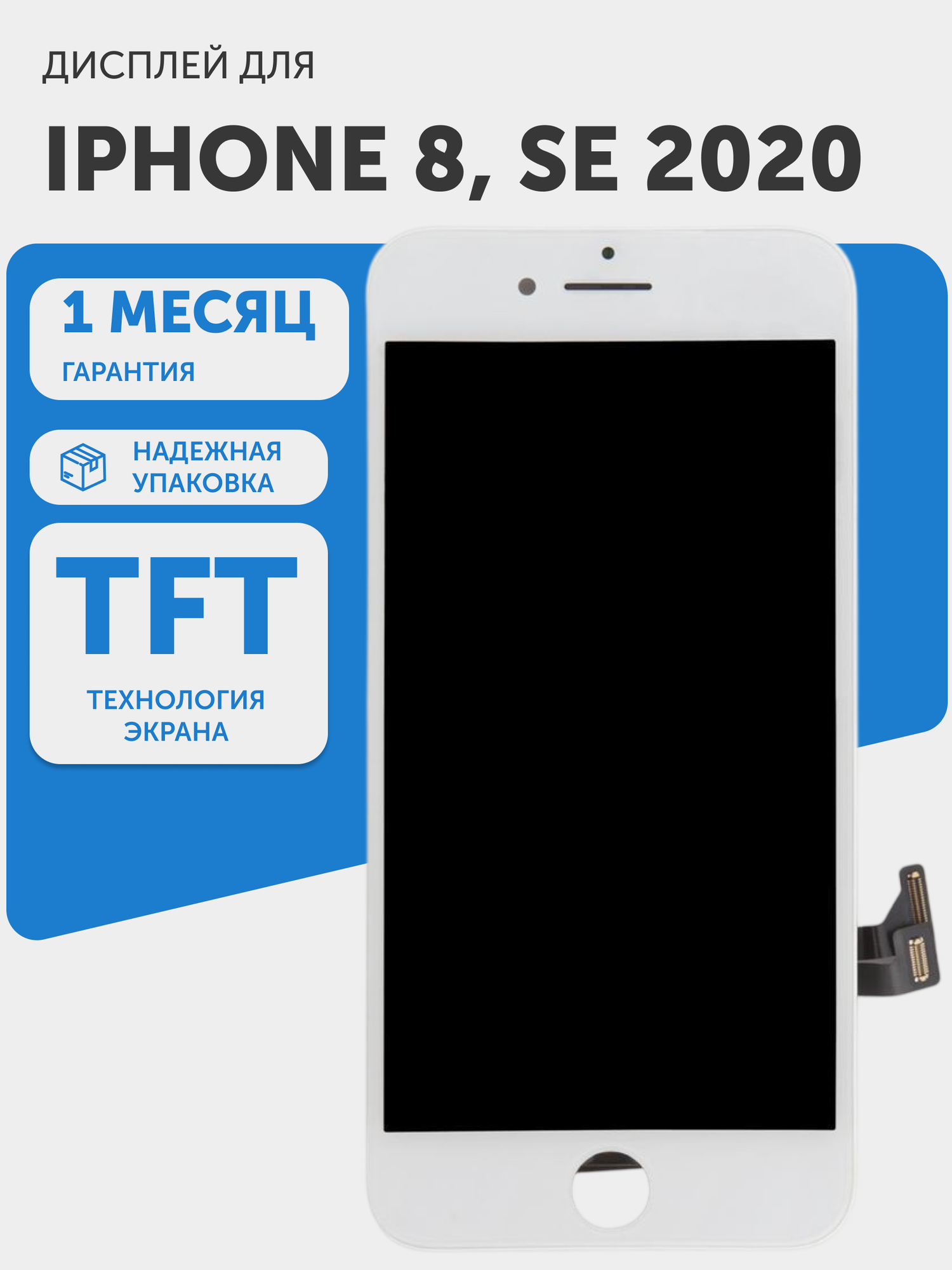 Модуль (дисплей и тачскрин) для телефона Apple iPhone 8, SE 2020, 4.7", 1334х750 (HD), с рамкой крепления, класс ААА, белый