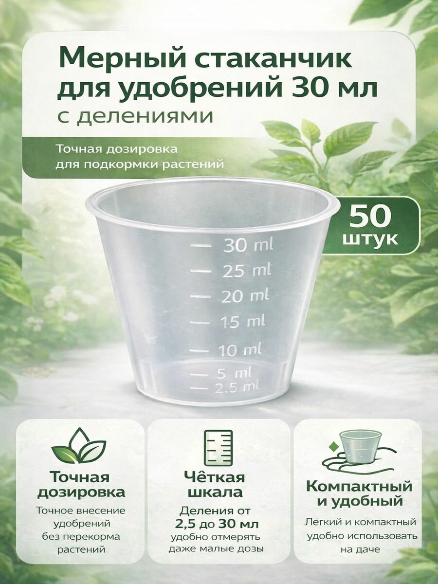 Мерный стаканчик 30 мл с делениями для удобрений, жидкостей и растворов, пластиковый универсальный
