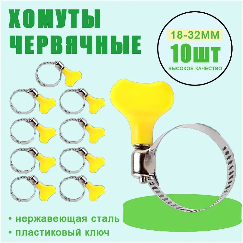 Хомут 7.7мм x от 18мм до 32мм, 10 шт, Нержавеющая сталь
