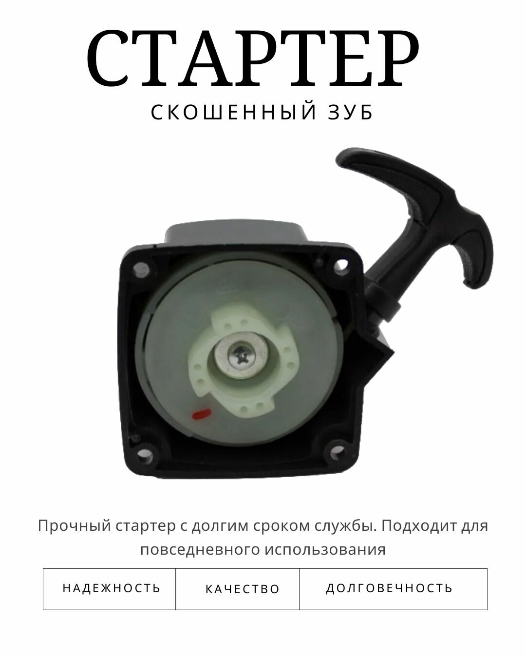 Стартер для триммера SADD 520L