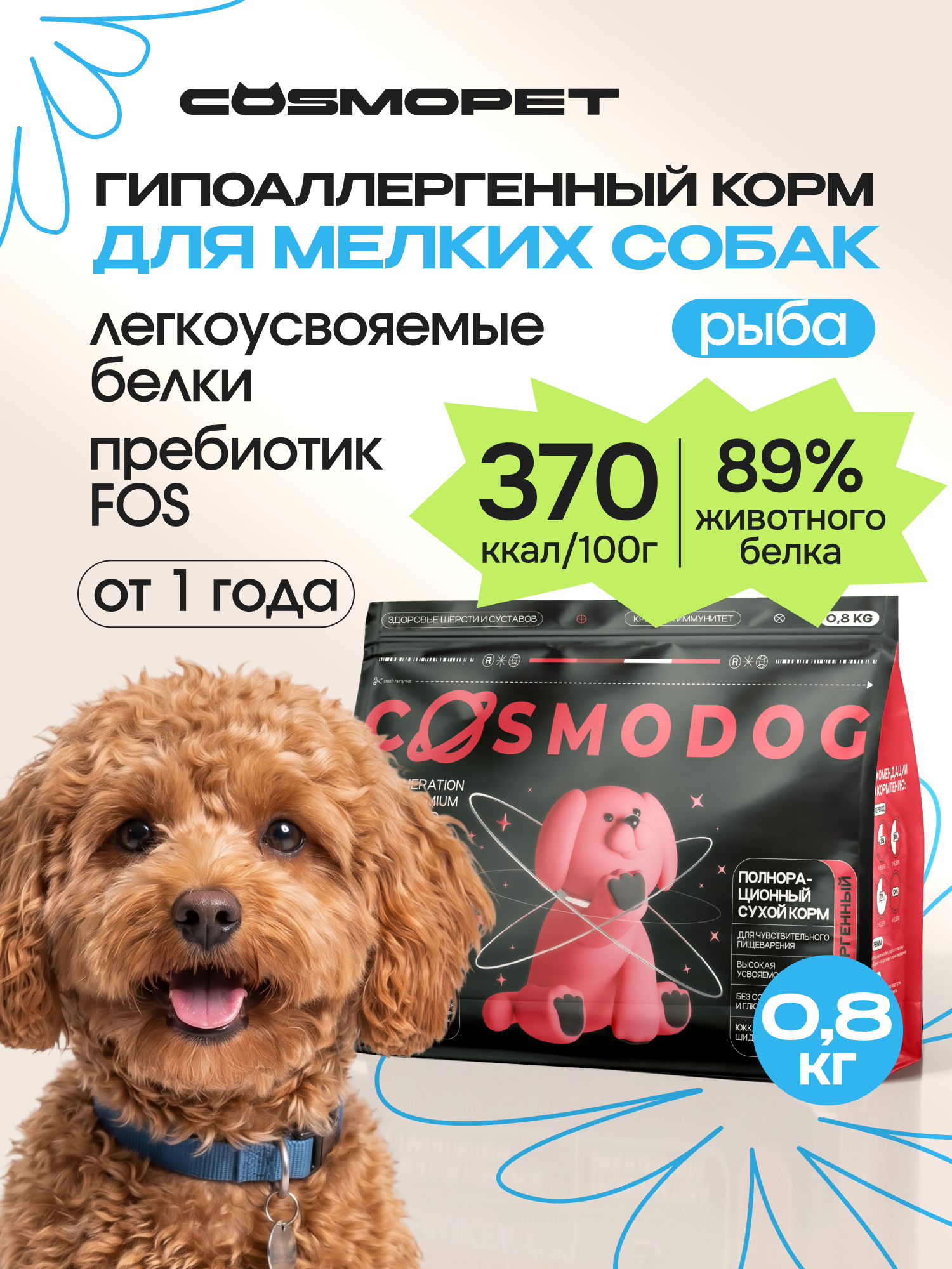 Корм для собак сухой 0,8 кг Cosmodog от Cosmopet для мелких пород с рыбой гипоаллергенный холистик супер премиум-класса