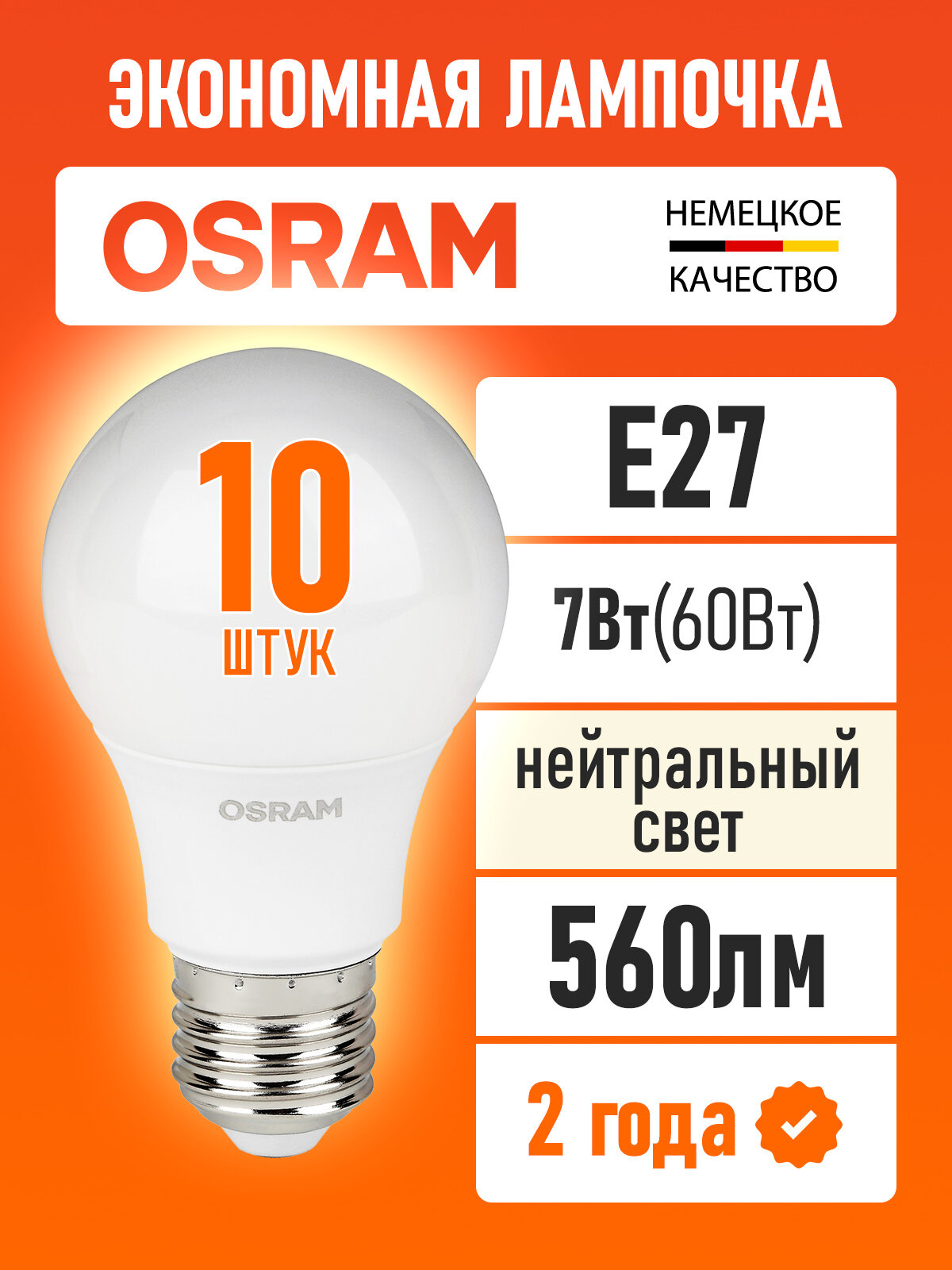 Лампочки светодиодные E27 OSRAM LED Value A 560 лм 7Вт 4000К нейтральный свет матовая 10 шт