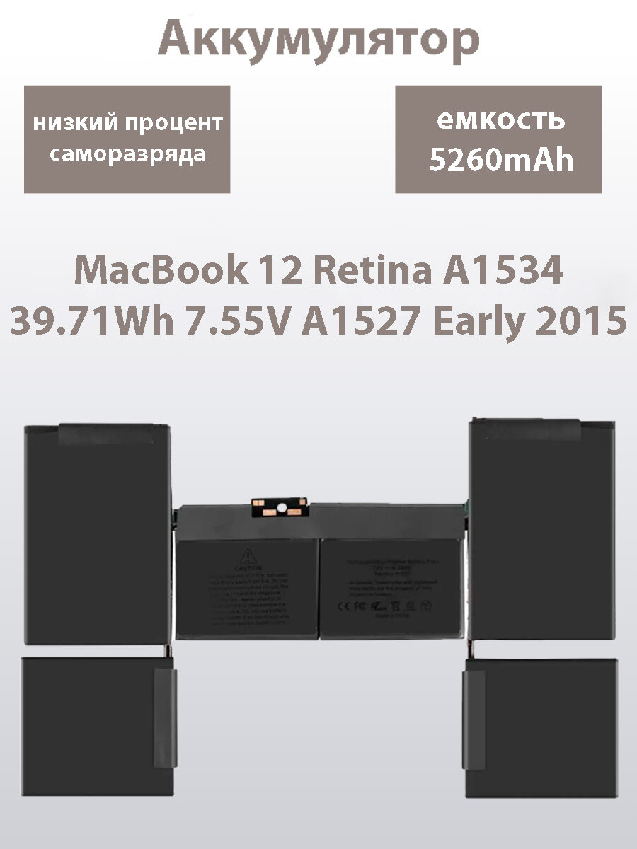 Аккумулятор для MacBook Retina 12 A1534 A1527 Early 2015 39.71Wh 7.55V - N-One (Премиум)