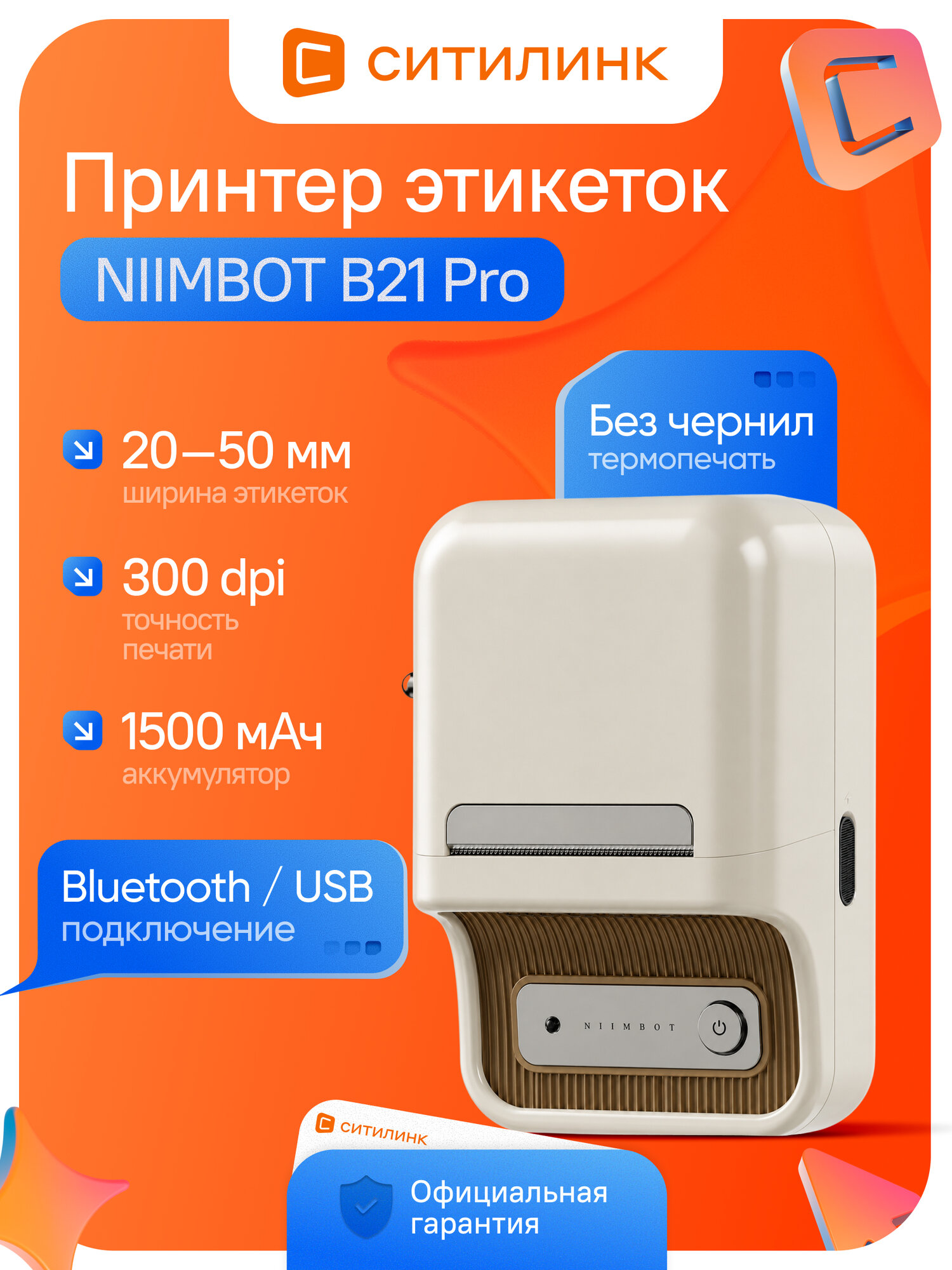 Термопринтер этикеток переносной NIIMBOT B21 Pro Bluetooth/USB 300 dpi прямая термопечать белый