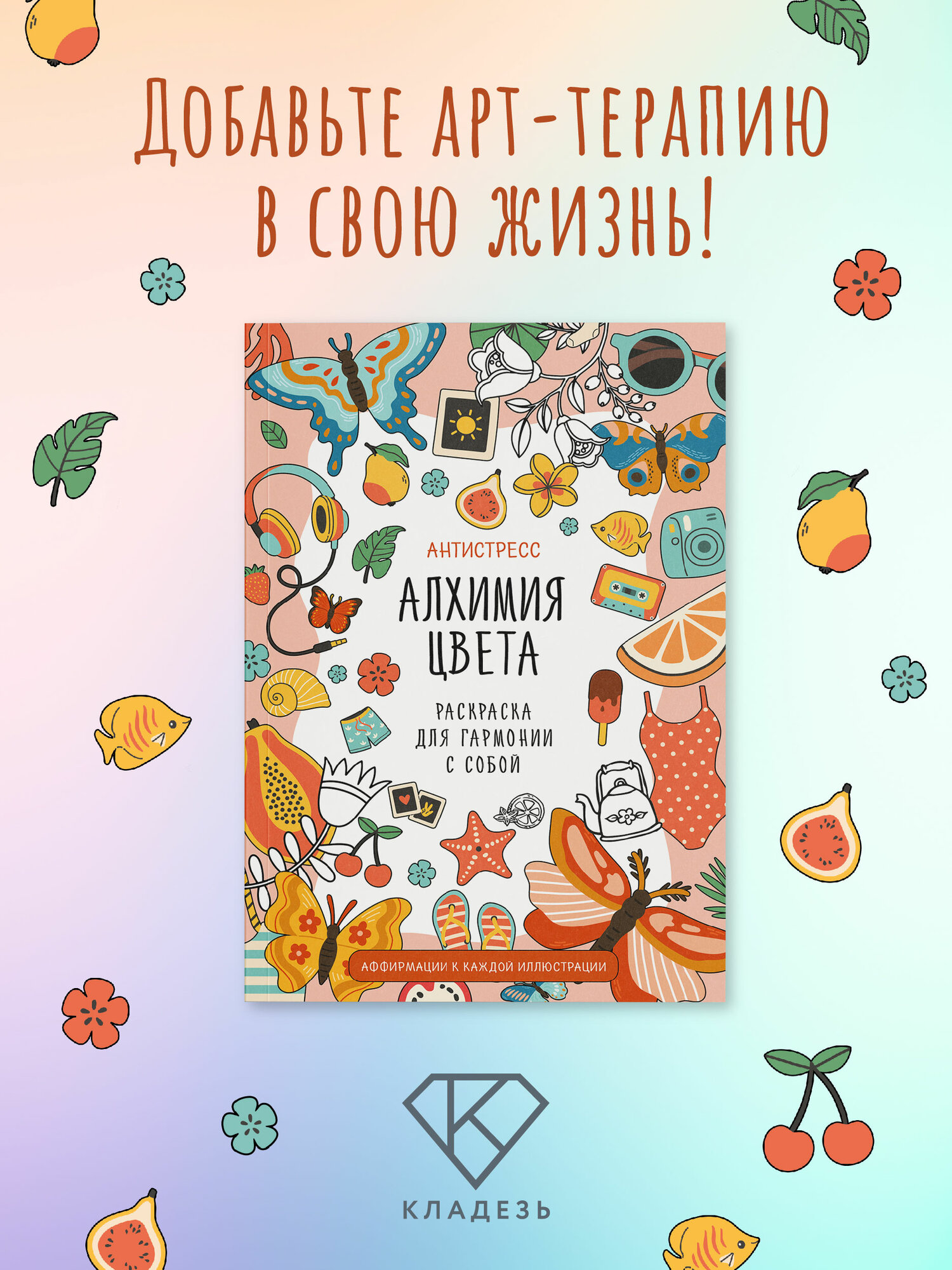 Алхимия цвета. Раскраска для гармонии с собой. Антистресс раскраска от издательства АСТ