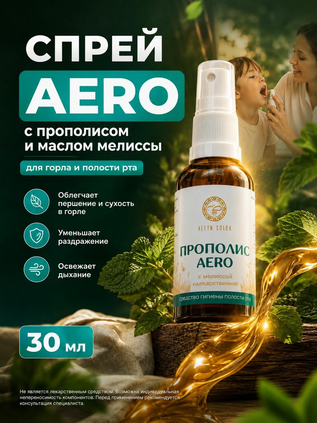 Спрей аэрозоль для горла с прополисом и мелиссой AERO, от боли в горле, освежитель дыхания 30 мл