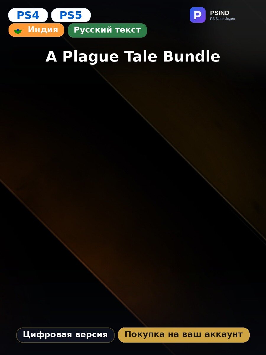 A Plague Tale Bundle PS4, PS5 — PlayStation Store Индия, цифровая версия