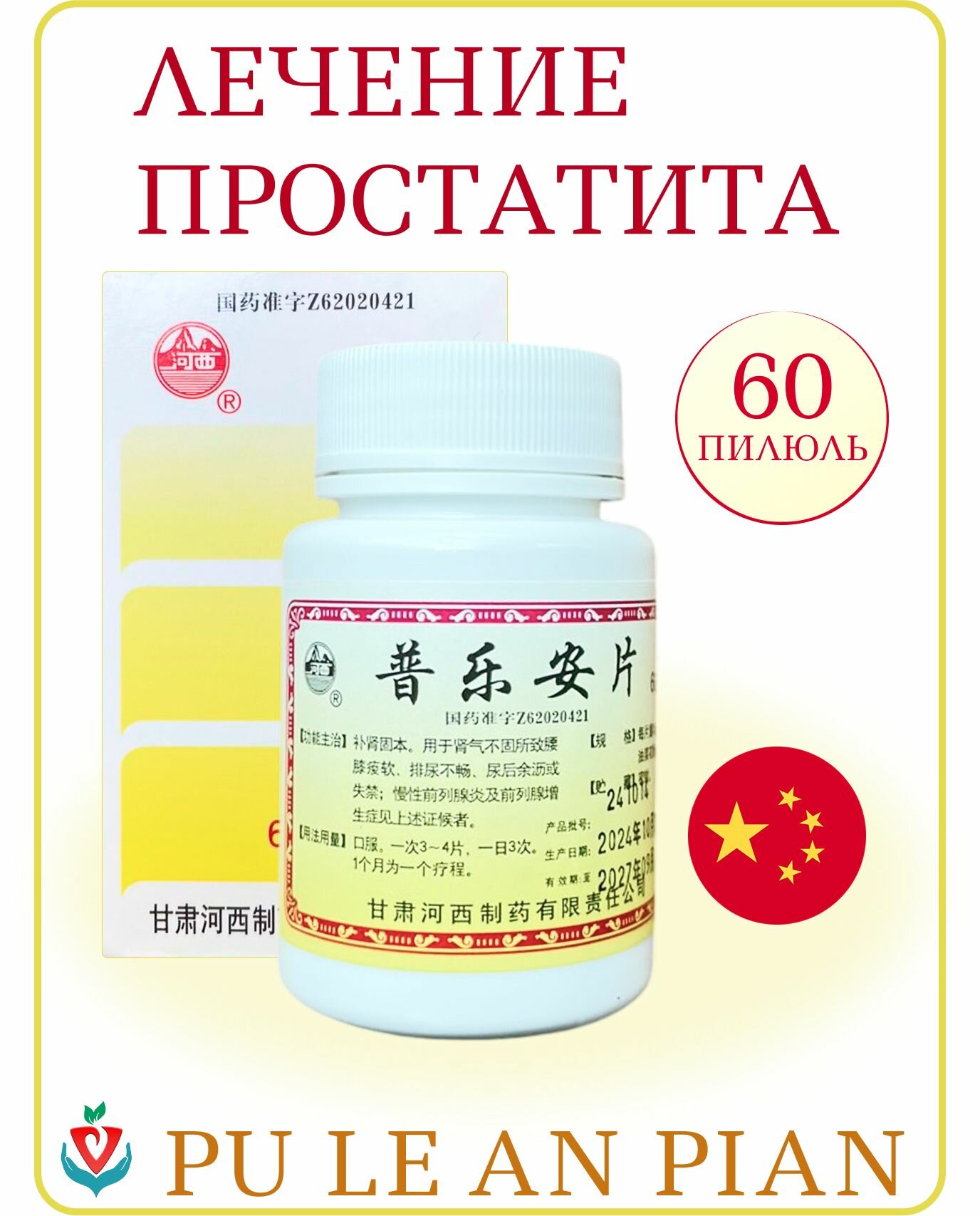 Препарат от простатита Pu Le An Pian