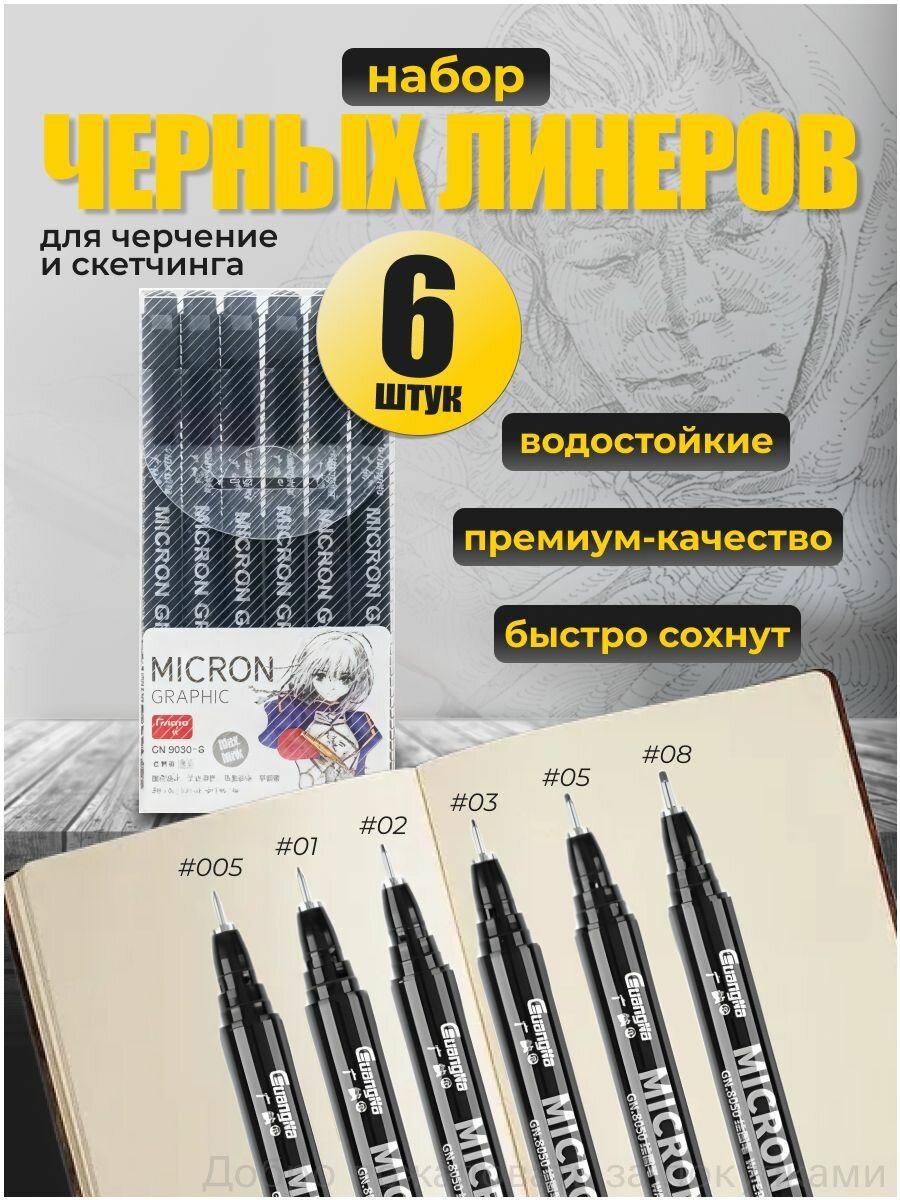 Набор ручек Линер, толщина линии: 0.05 мм, цвет: Черный, 6 шт.