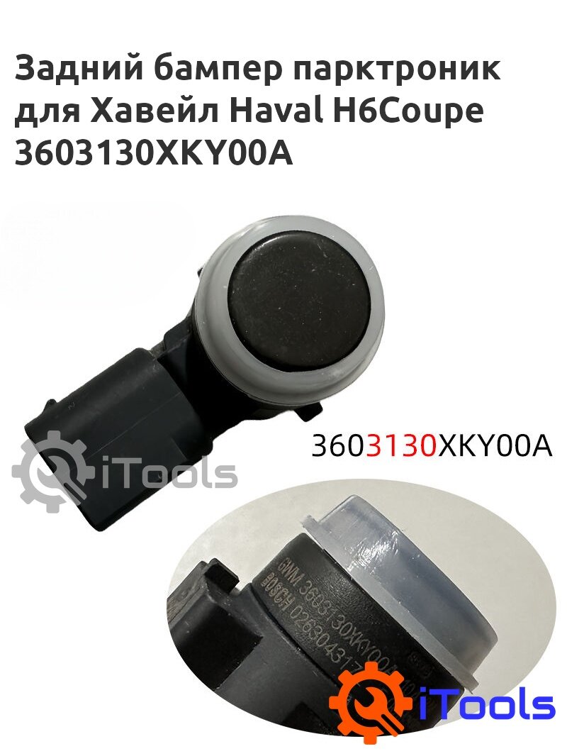 Задний бампер парктроник для Хавейл Haval H6Coupe 3603130XKY00A