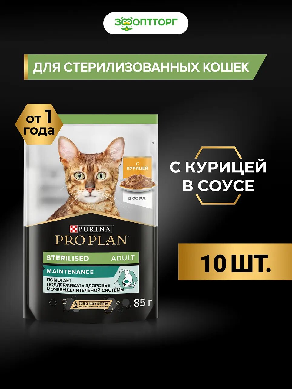 Влажный корм Pro Plan Nutrisavour Sterilised пауч для стерилизованных кошек и котов (кусочки в соусе), Курица, 85 г х 10 шт.