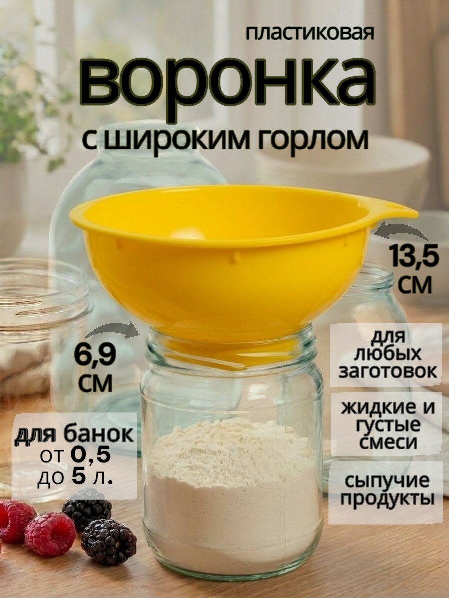 Воронка для банок с широким горлом кухонная пластик желтая 13,5×6,9 см для консервации и заготовок на зиму