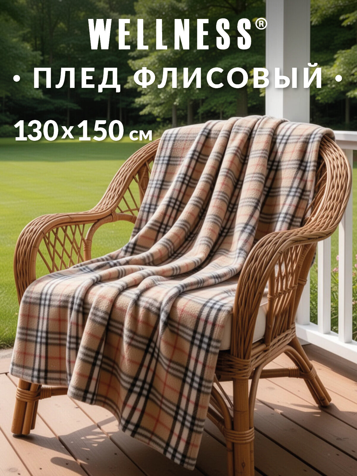 Плед Wellness, флисовый, 130x150см, двухсторонний, плотность 140г/м2