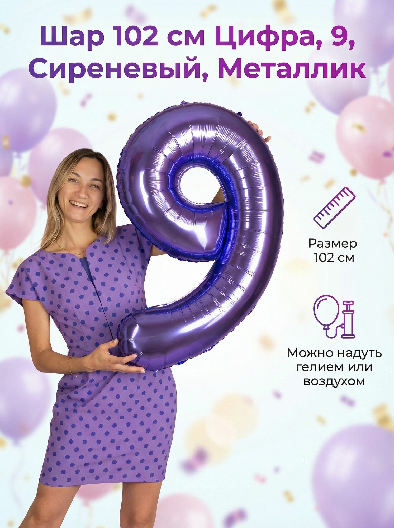 Шар 102 см Цифра, 9, Сиреневый, Металлик
