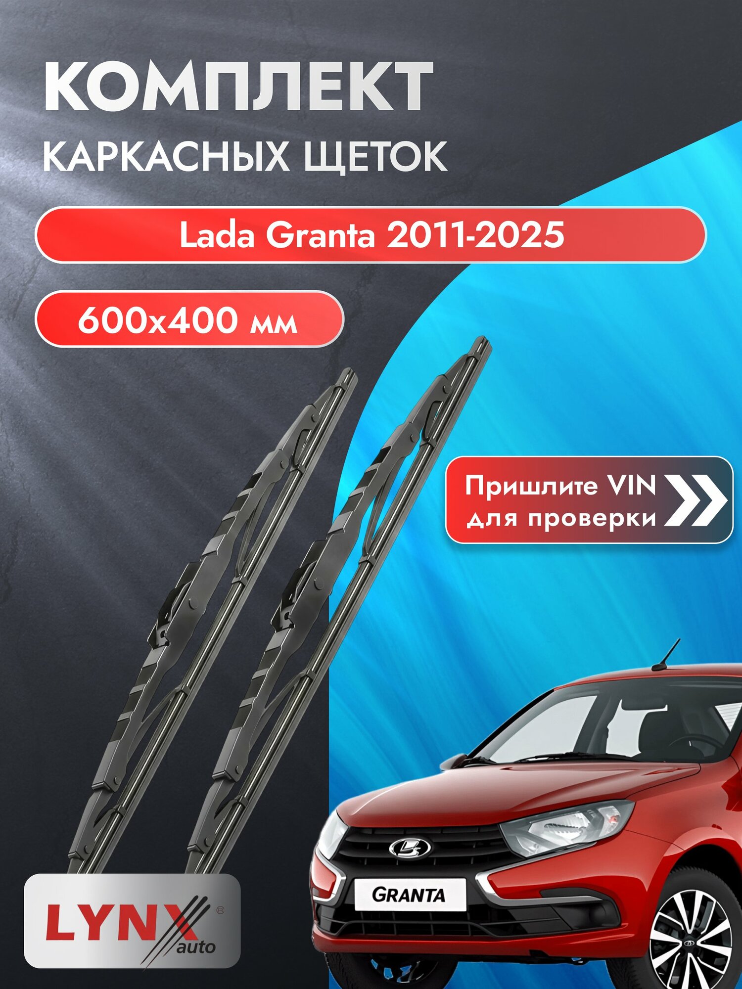 Дворники каркасные на Lada Granta 2011-2025, Комплект 600x400мм (6040LR). Лада Гранта / ВАЗ 2190, 2191, 2192, 2194