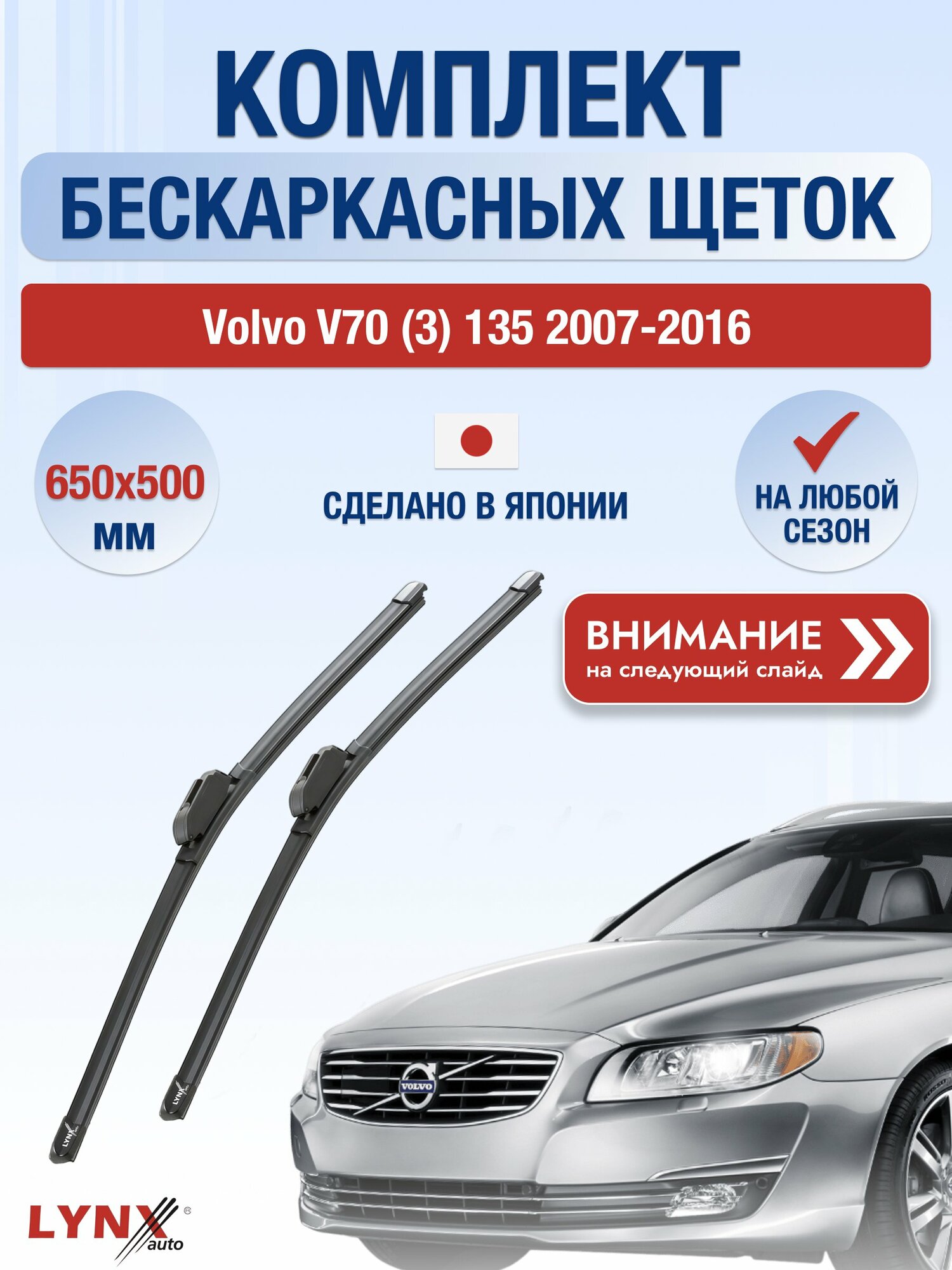 Дворники бескаркасные на Volvo V70 (3) 135 2007-2016, Комплект щёток 650x500мм (ХF6550Р). Вольво В70