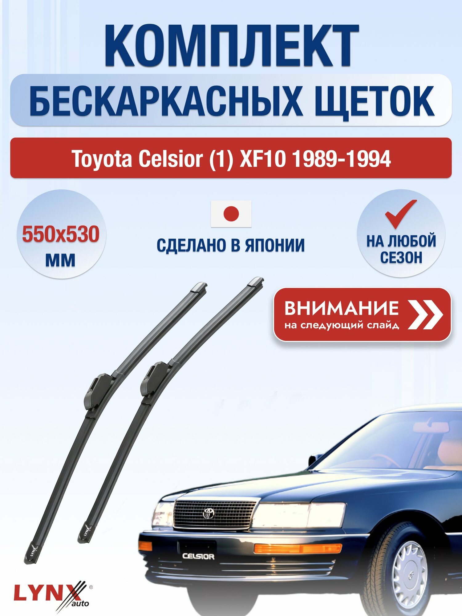 Дворники бескаркасные на Toyota Celsior (1) XF10 1989-1994, Комплект щёток 550x530мм (ХF550+ХF530). Тойота Цельсиор