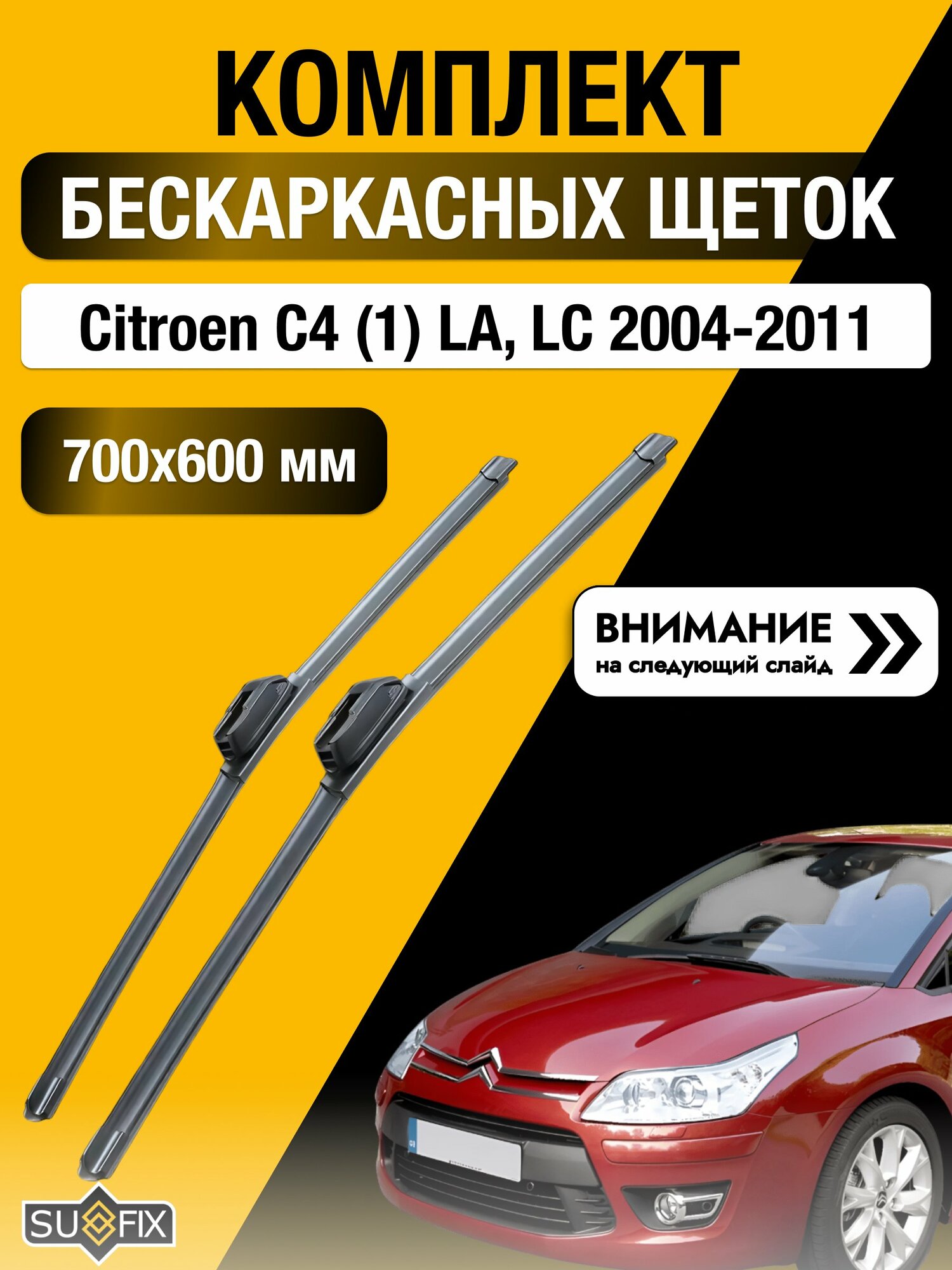 Дворники бескаркасные на Citroen C4 (1) LA, LC 2004-2011, Комплект щёток 700x600мм (SW2028+SW2024). Ситроен С4