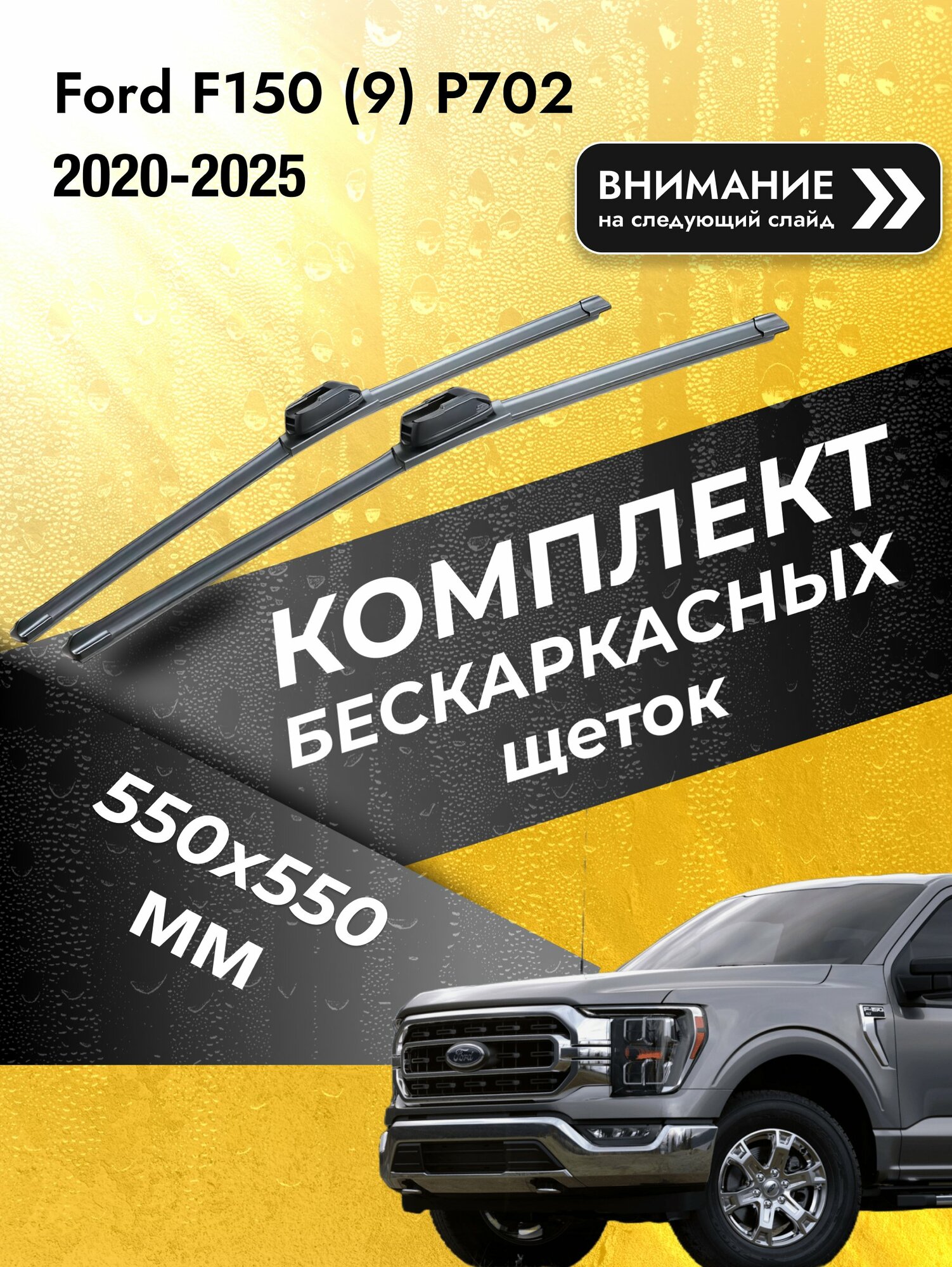 Дворники бескаркасные на Ford F150 (9) P702 2020-2025, Комплект щёток 550x550мм (SW2022+SW2022). Форд Ф 150 F-150
