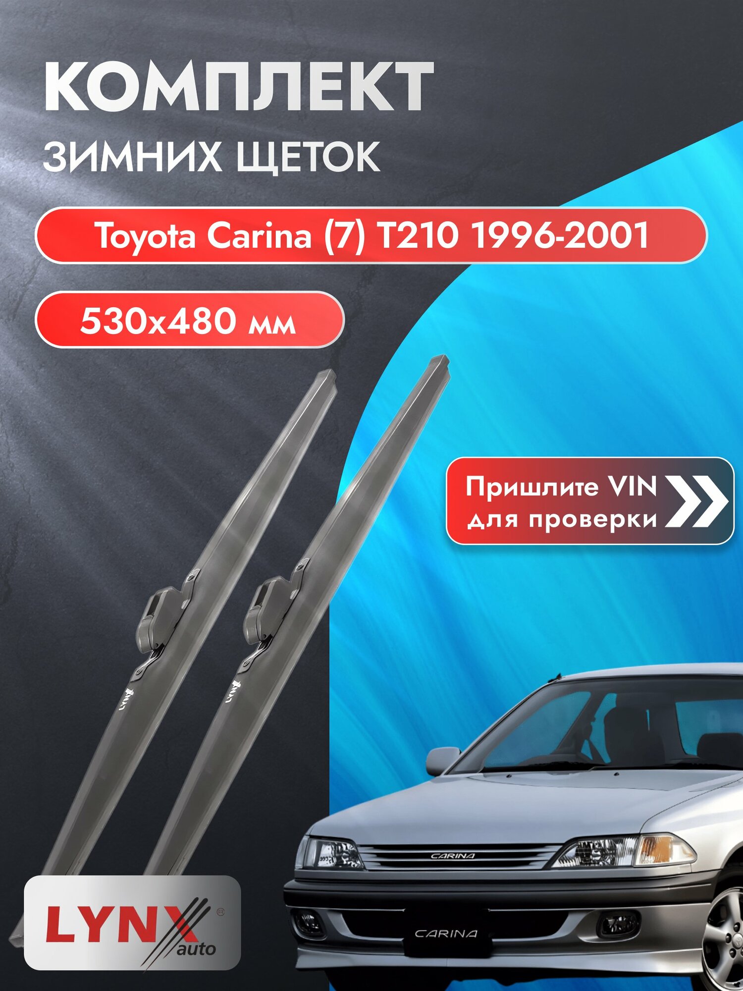 Дворники зимние на Toyota Carina (7) T210 1996-2001, Комплект щёток 530x480мм (LW530+LW480). Тойота Карина
