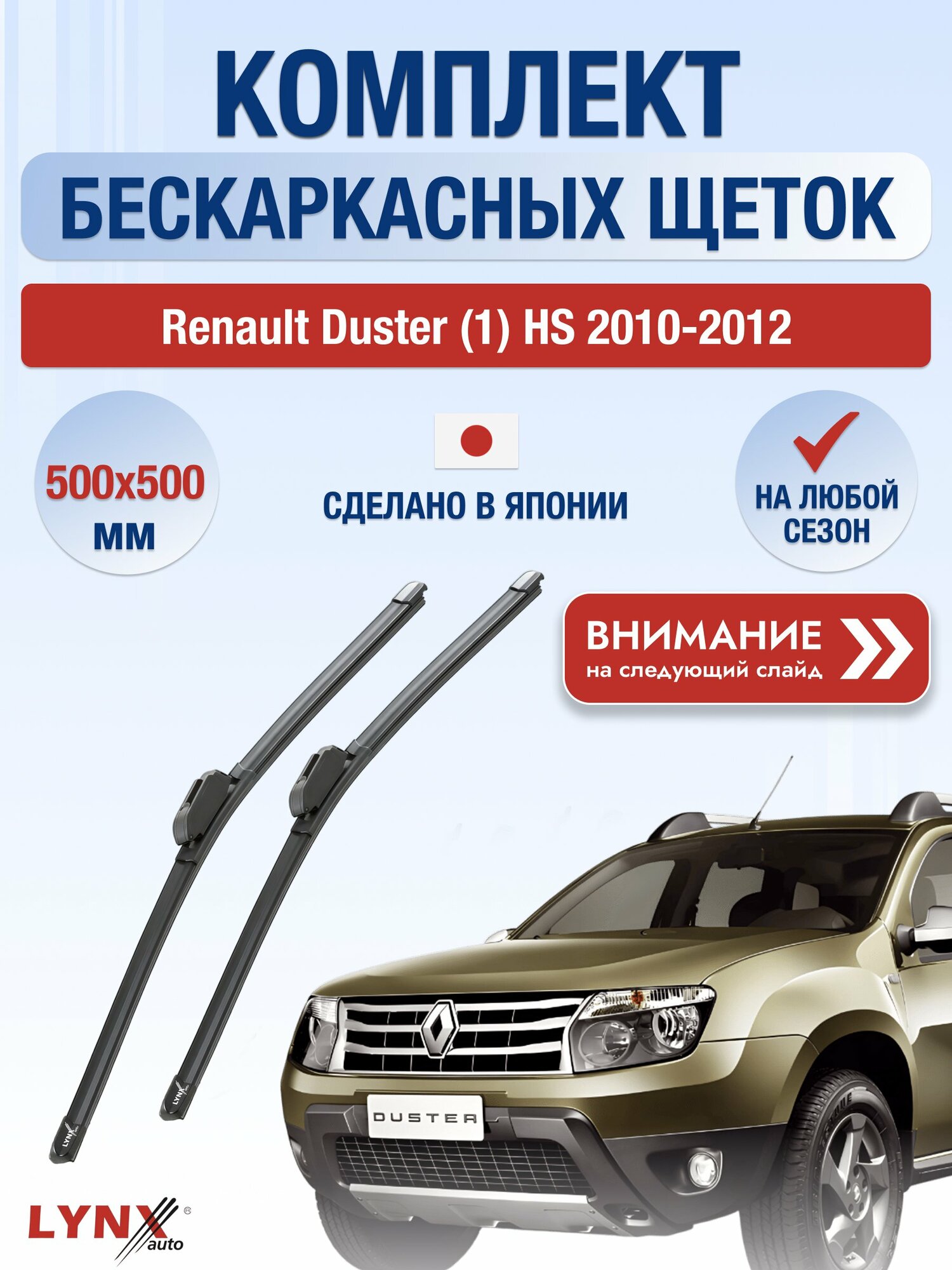 Дворники бескаркасные на Renault Duster (1) HS 2010-2012, Комплект щёток 500x500мм (ХF500+ХF500). Рено Дастер