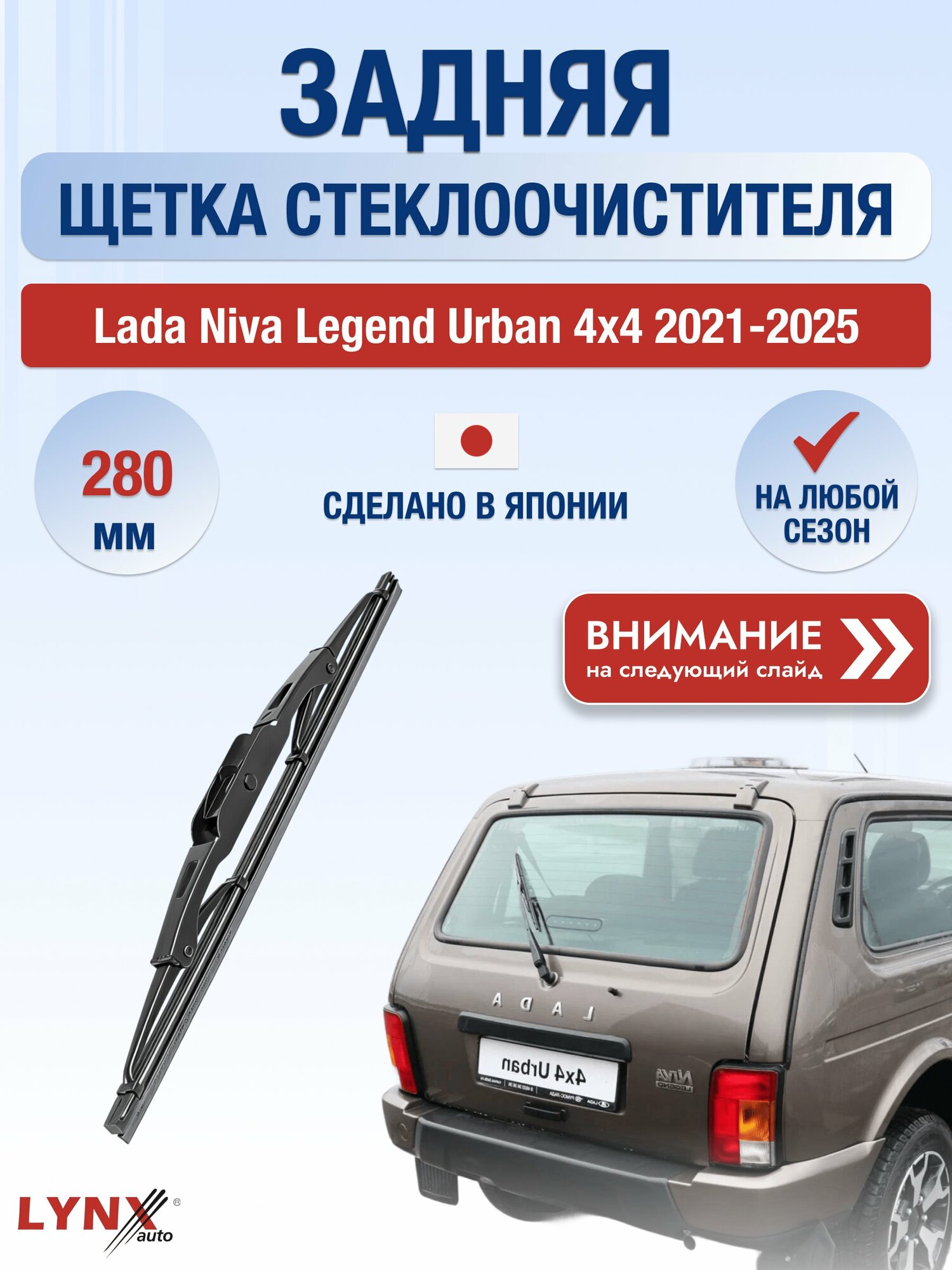 Задний дворник на Lada Niva Legend Urban 4x4 2021-2025, щётка 280мм (LR28F), ВАЗ Лада Нива Легенд Урбан