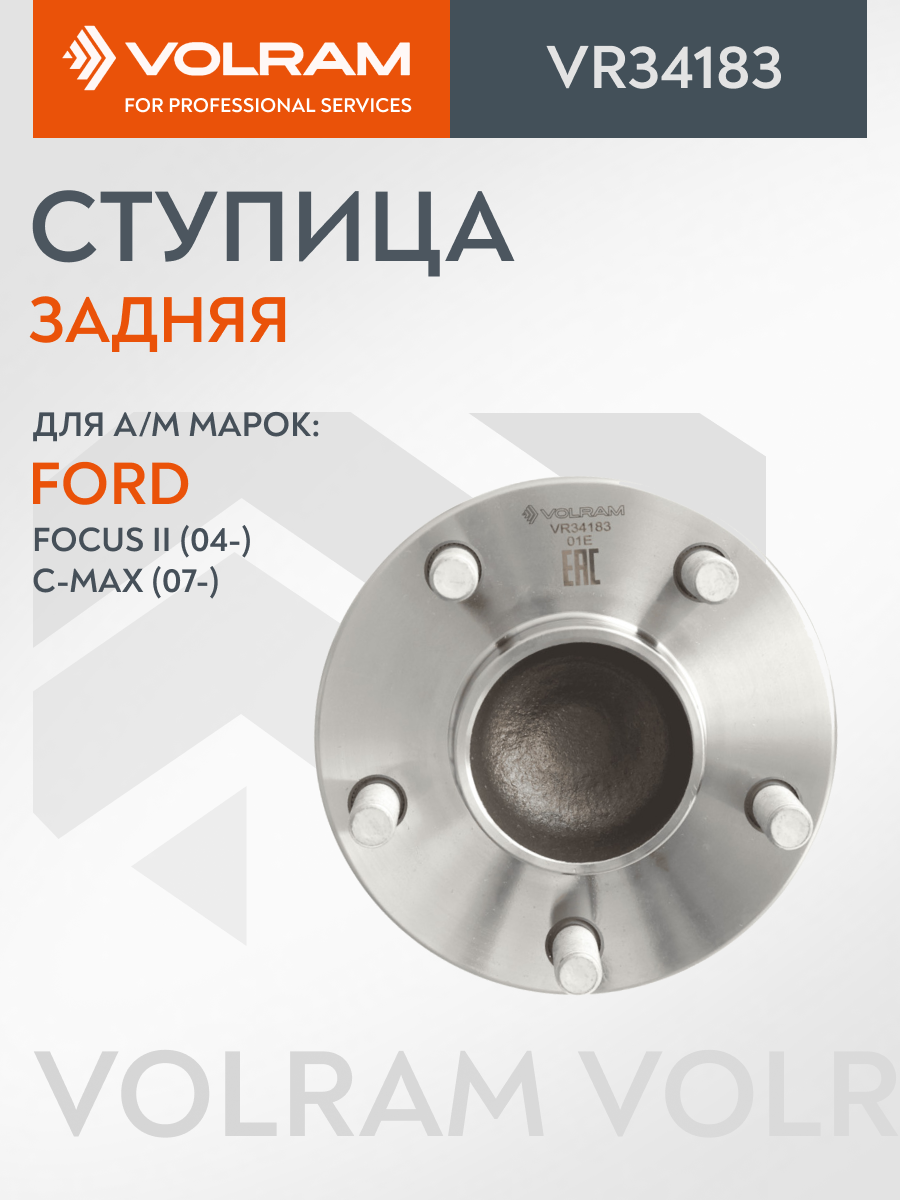Ступица заднего колеса в сборе с подшипником VOLRAM для FORD FOCUS II (с 2004 года) и FORD C-MAX