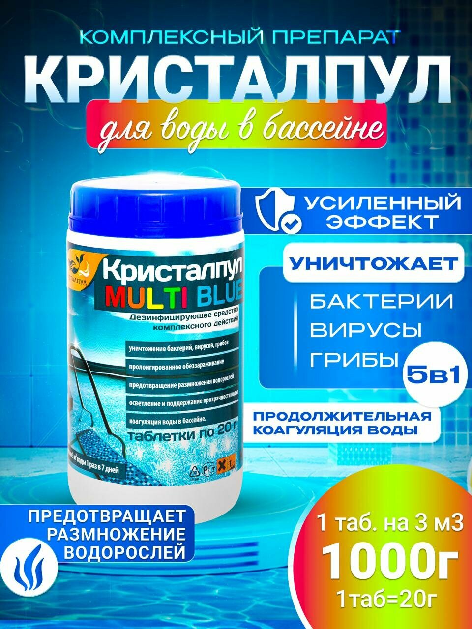 Таблетки для бассейна 20г комплексного действия мульти блю 5в1 медленный хлор 50 штук. Кристалпул. Химия для бассейна