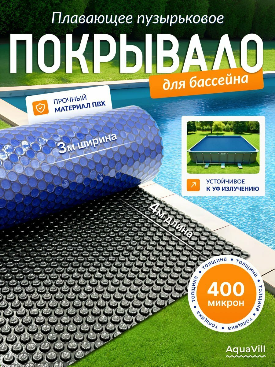 Плавающее пузырьковое покрывало для бассейна 4 х 3 м. AquaVill "Black Cut", чёрно-синее, 400 мкр, бесшовное