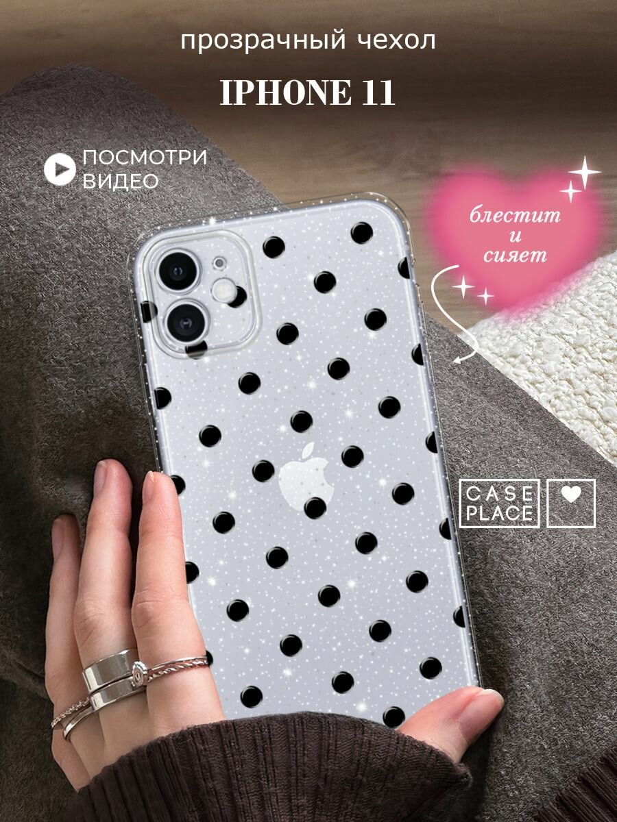 Чехол на Apple iPhone 11 (Айфон 11) с блестками и принтом Узор из точек