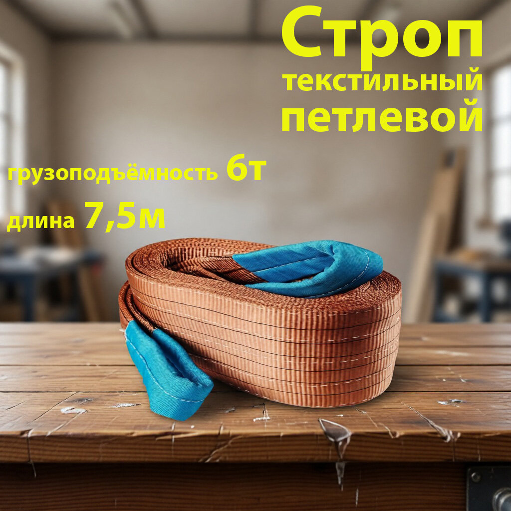 Строп текстильный петлевой СТП 6 т 7,5 м