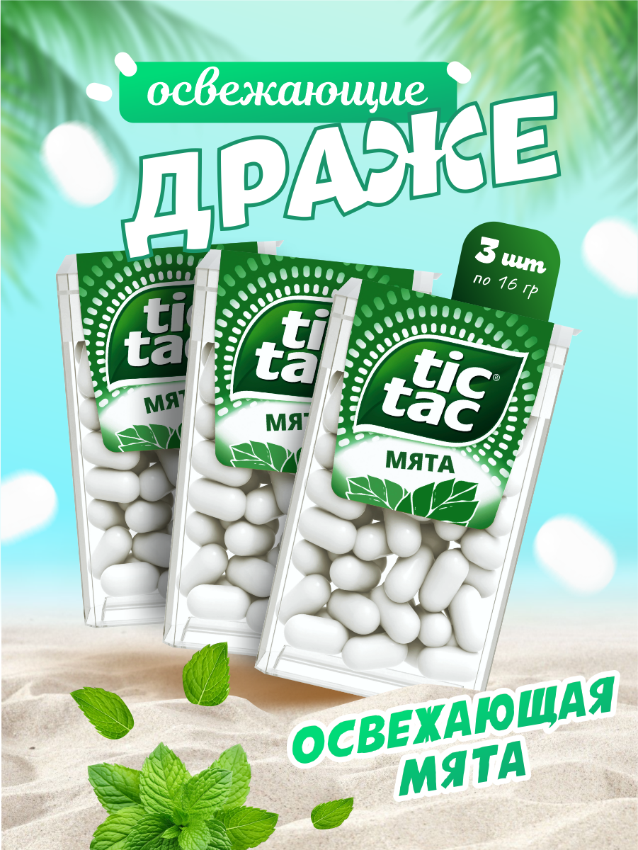 Конфеты Tic Tac "Мята", жевательные драже, 3шт. по 16г