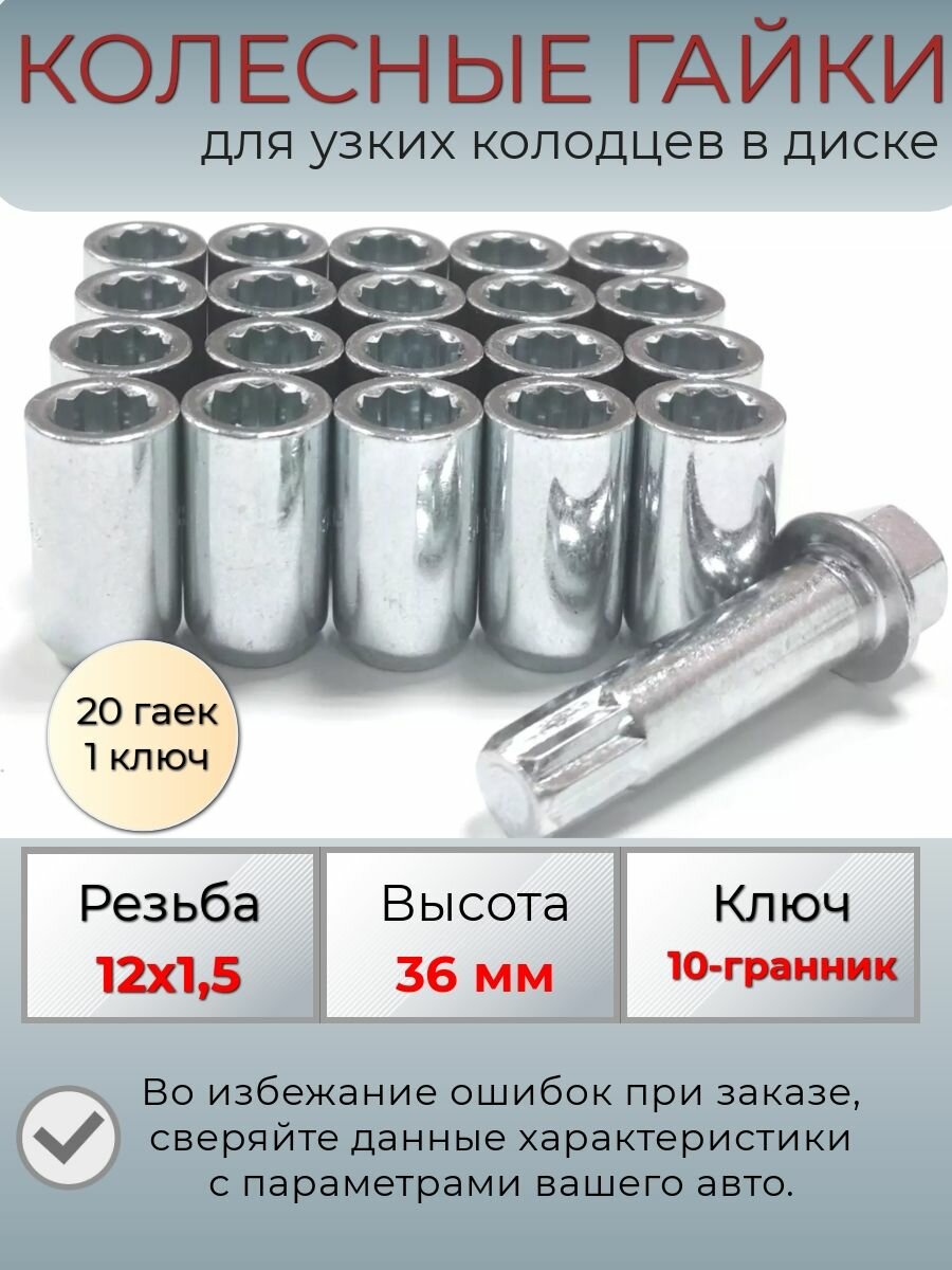 Гайки колесные м12х1.5 для узких колодцев в диске