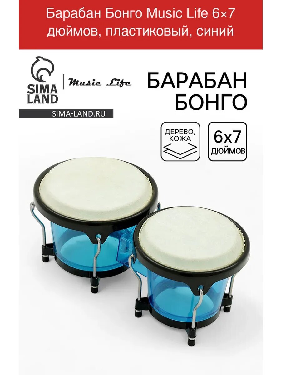 Барабан Бонго Music Life 6×7 дюймов, пластиковый, синий