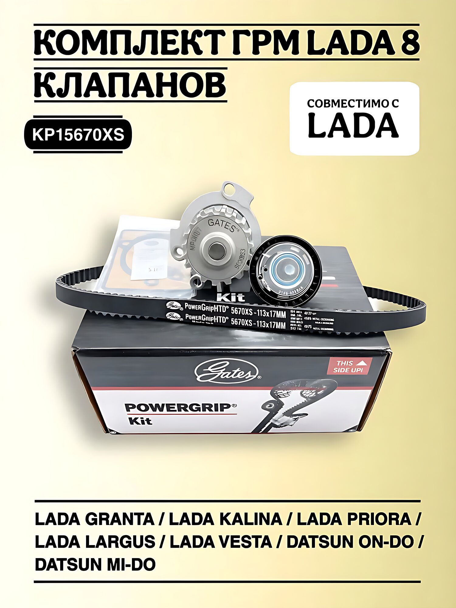 Комплект ГРМ с помпой Gates KP15670XS для автомобилей Лада Гранта и Калина