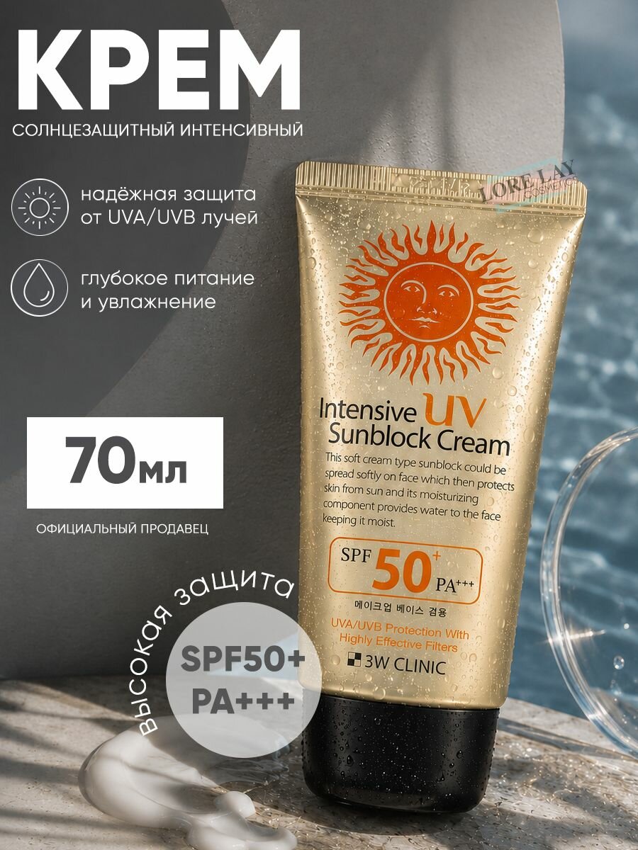 3W CLINIC Интенсивный солнцезащитный крем для лица Intensive UV Sun Block Cream SPF50+/PA+++, 70 мл защитный крем от солнца SPF50+ PA+++ лицевой крем SPF50+ защита от УФ SPF50+