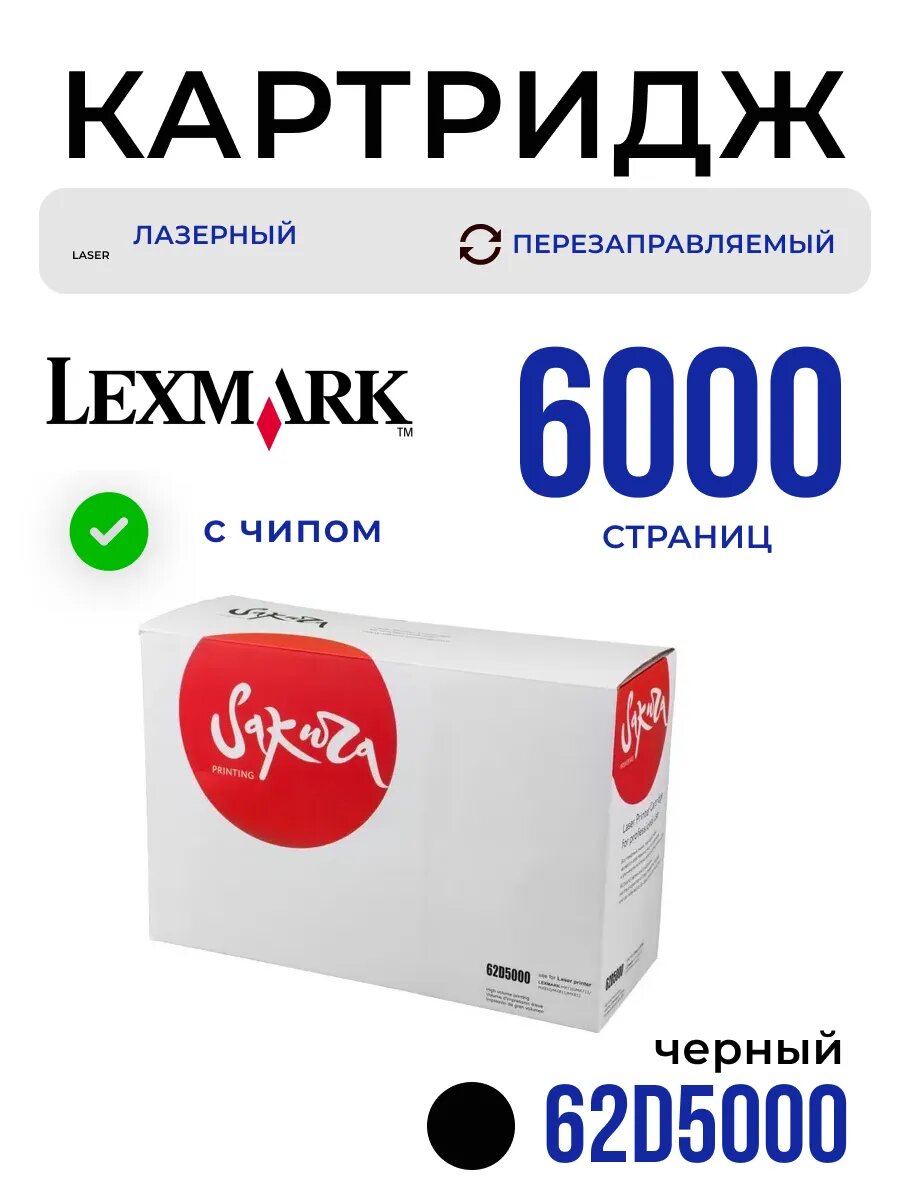 Картридж Sakura 62D5000 для Lexmark, лазерный, черный, 6000 страниц, Sakura
