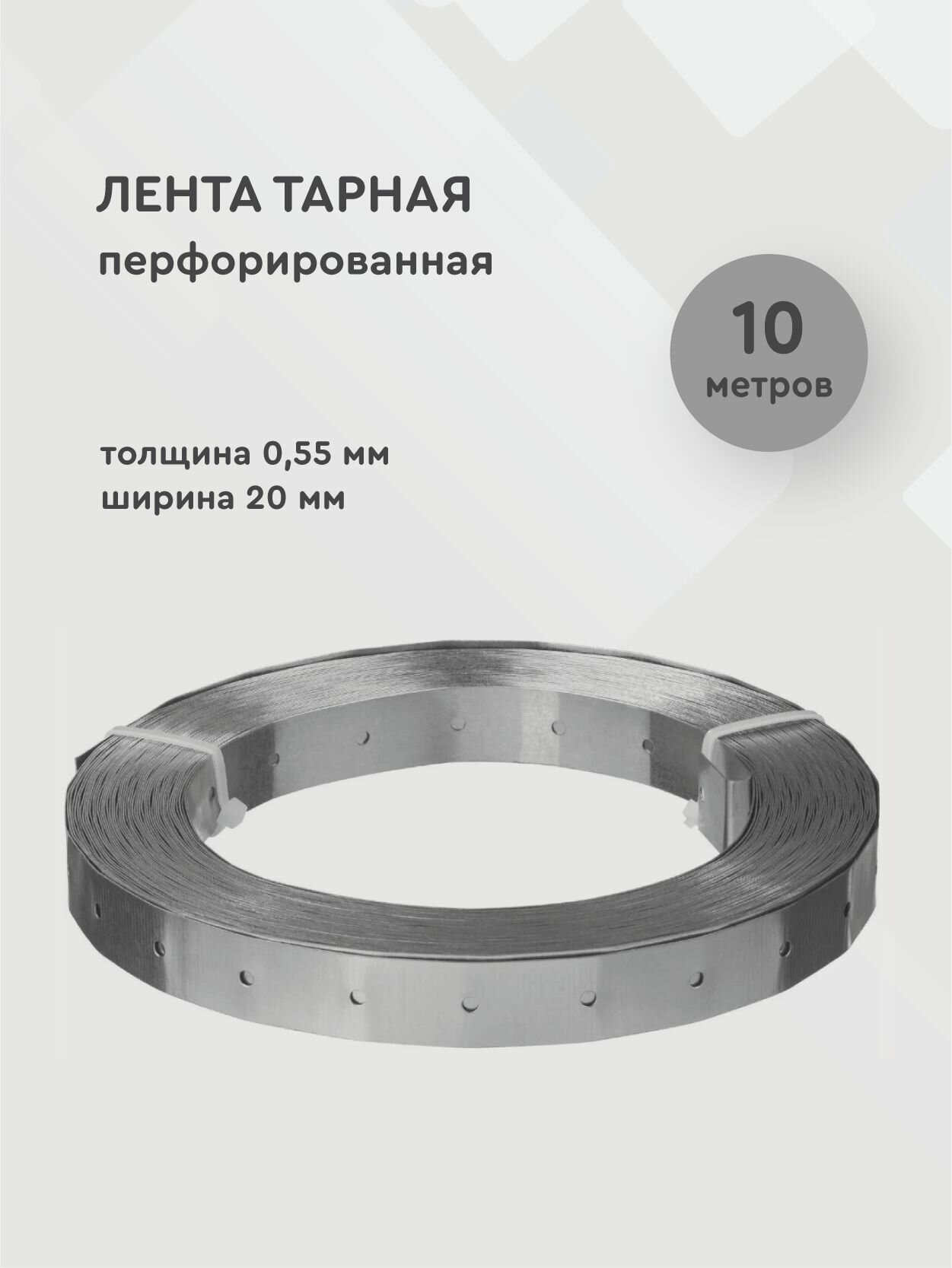 Лента монтажная оцинкованная перфорированная тарная (лента для теплиц и парников) 0,55*20 мм, длина 10 метров