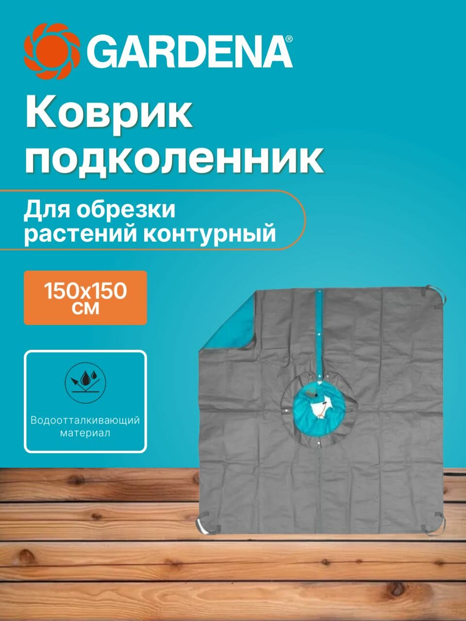 Коврик для обрезки растений контурный GARDENA
