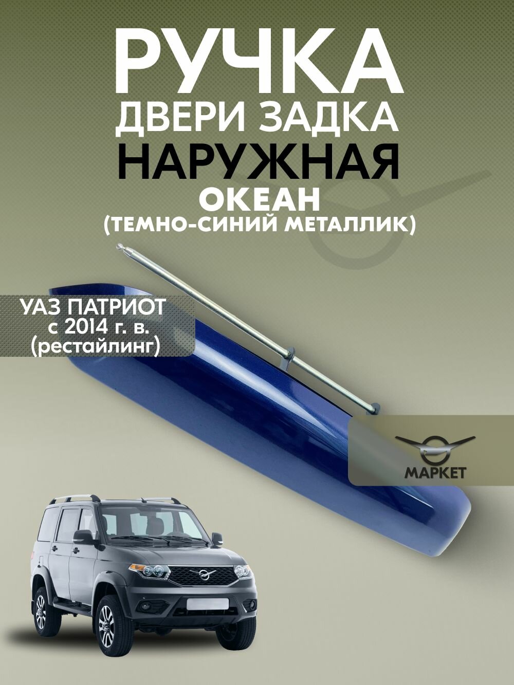 Ручка двери задка наружная УАЗ Патриот с 2014 г. в. Океан (темно-синий металлик)