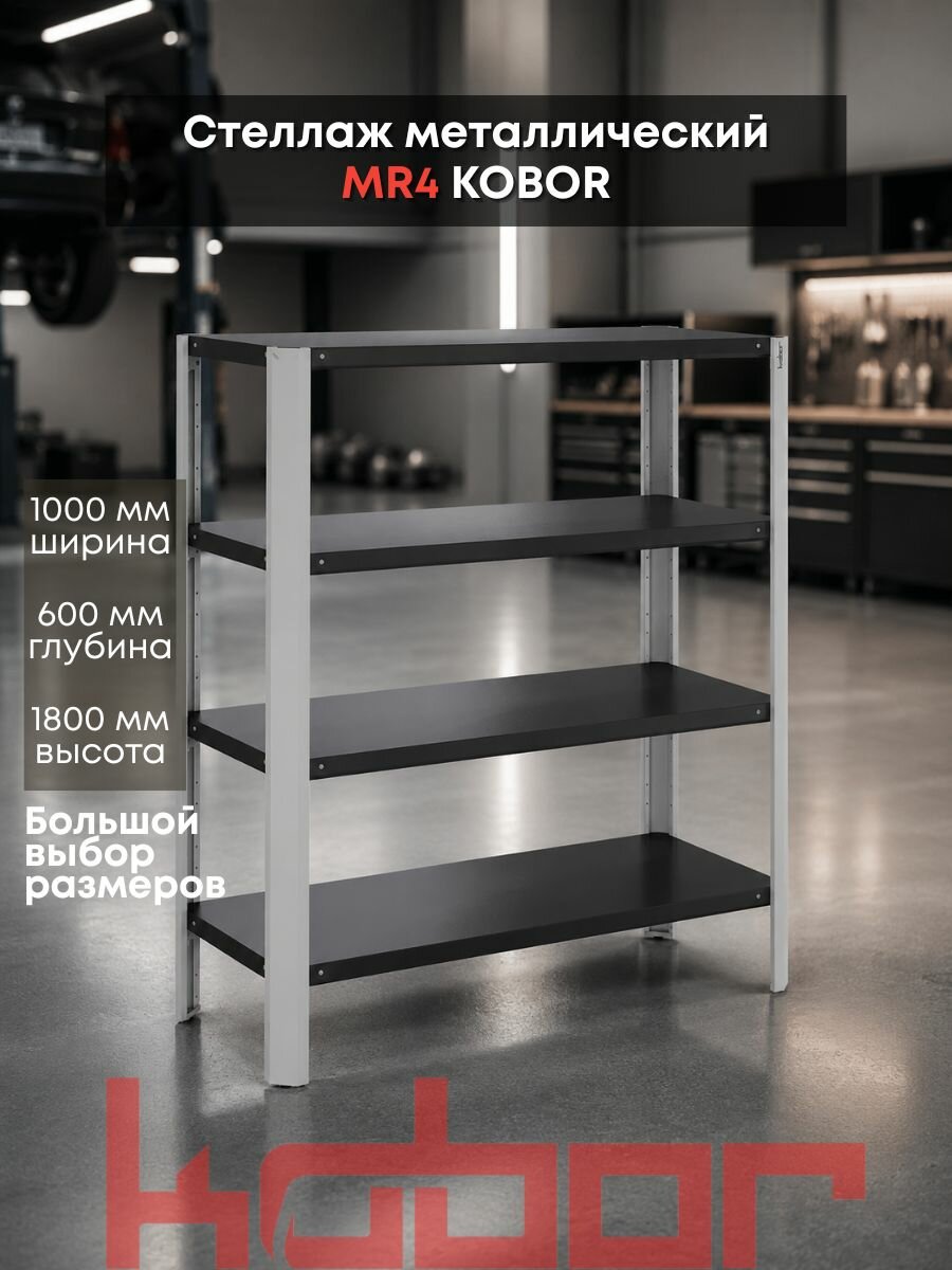 Стеллаж металлический Kobor Expert MR4 100 х 60 см