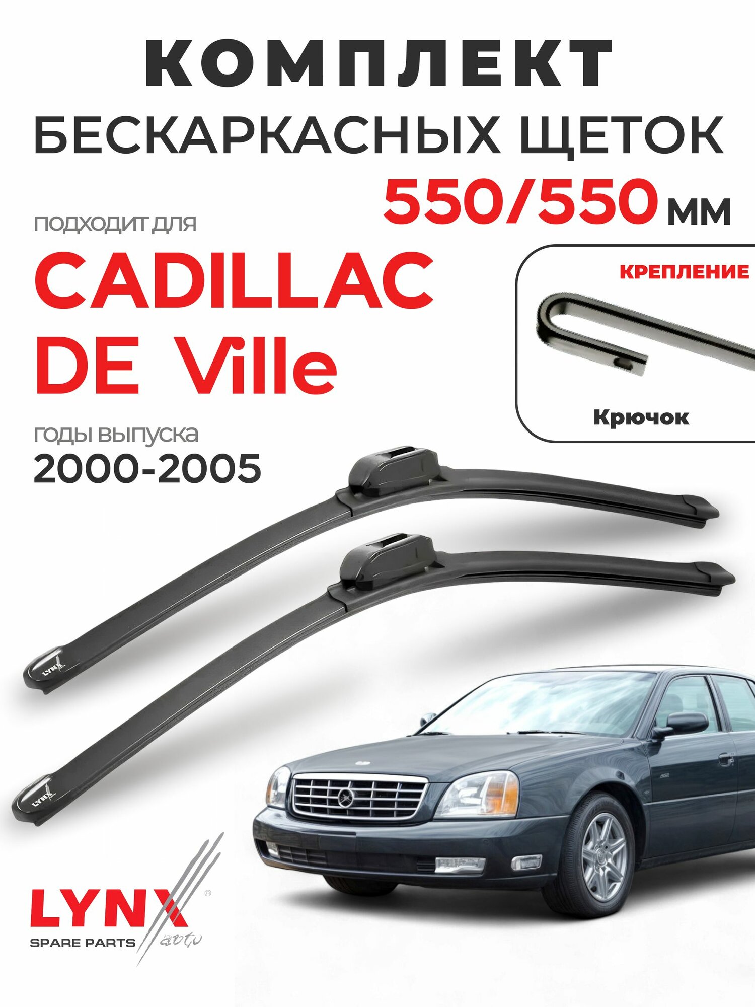 Дворники для Кадиллак Де Вилль (2000-2005), щетки CADILLAC DE VILLE / Япония
